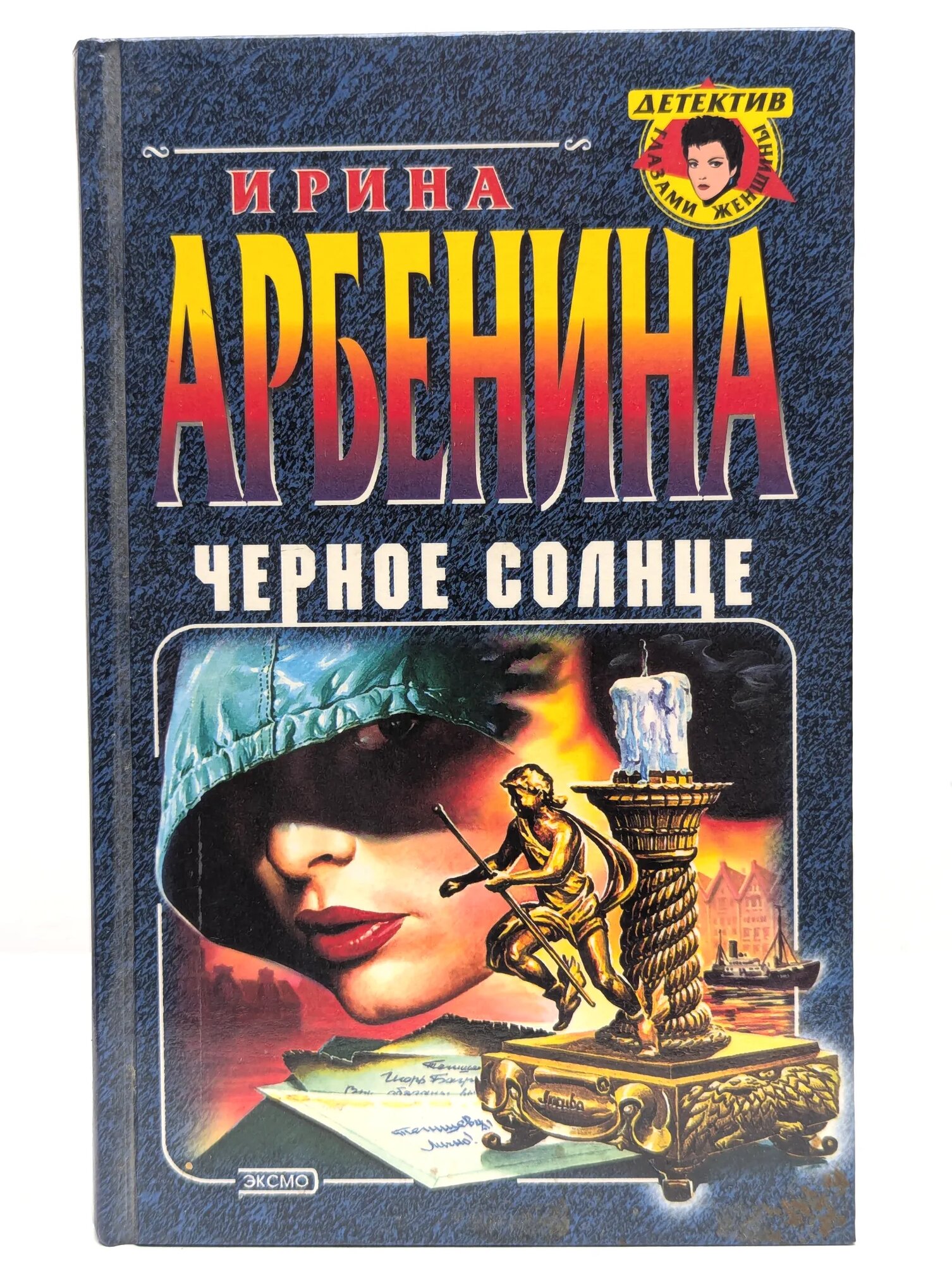 Черное солнце Арбенина Ирина Николаевна 2000