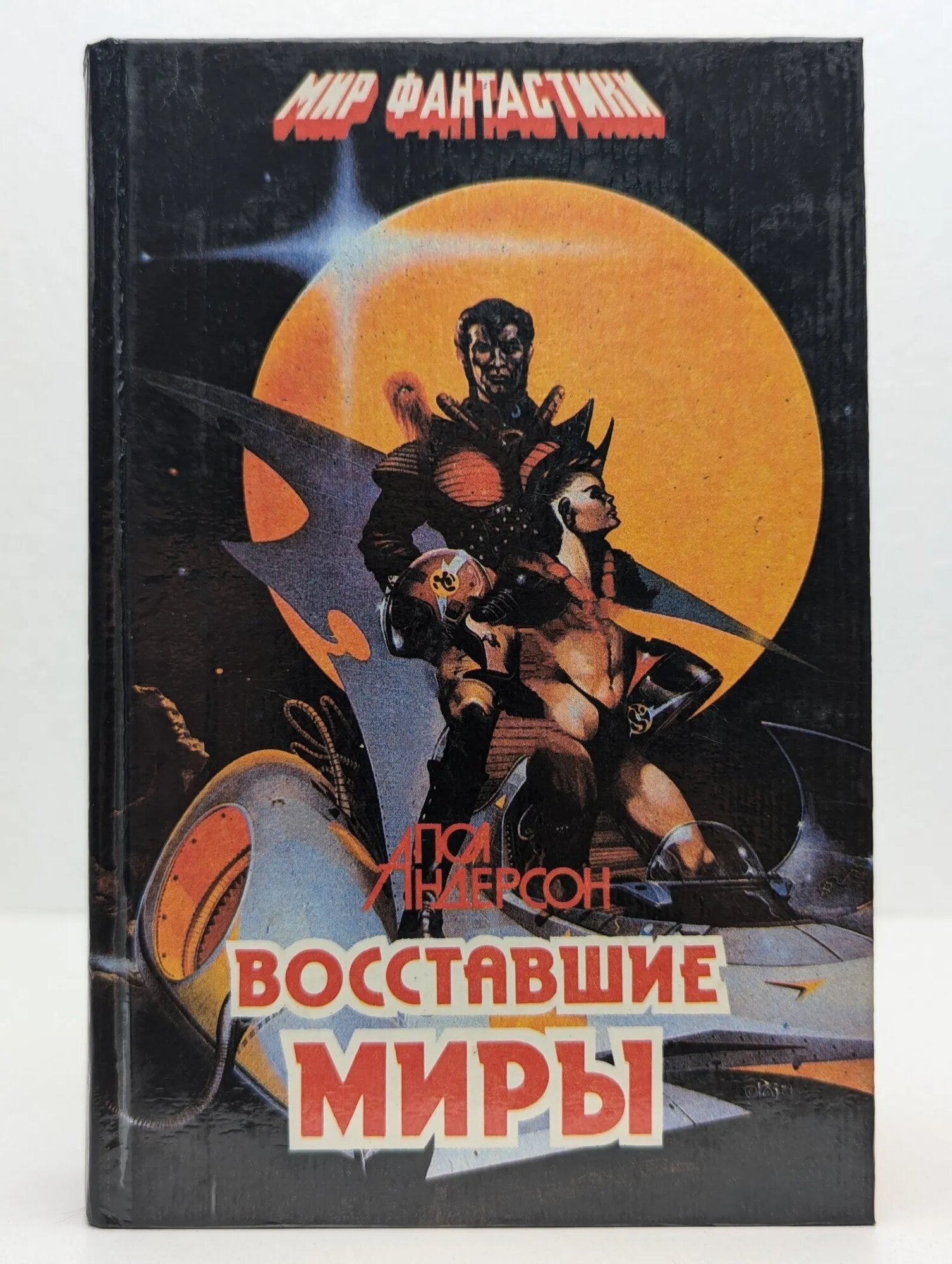 Восставшие миры Андерсон Пол Уильям 1993