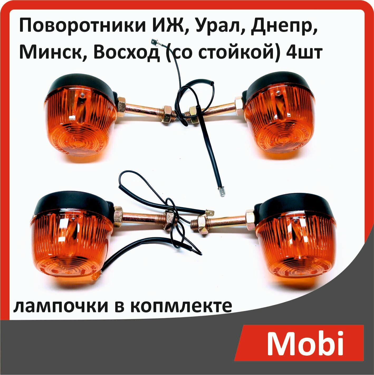 Поворотники ИЖ, Урал, Днепр, Минск, Восход (со стойкой) 4шт