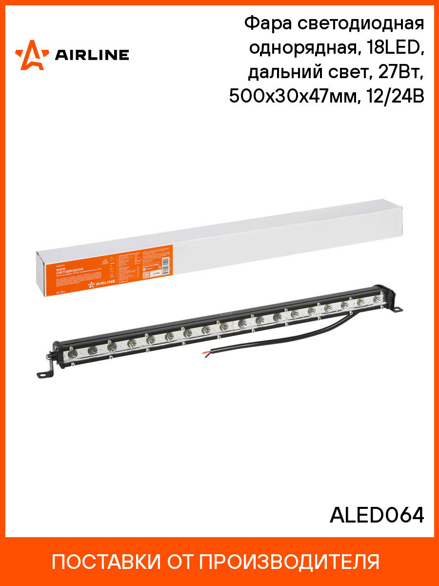 Балка светодиодная на автомобиль однорядная, 18LED, направленный свет, 500x30x47мм 27 Вт 12/24 В AIRLINE ALED064