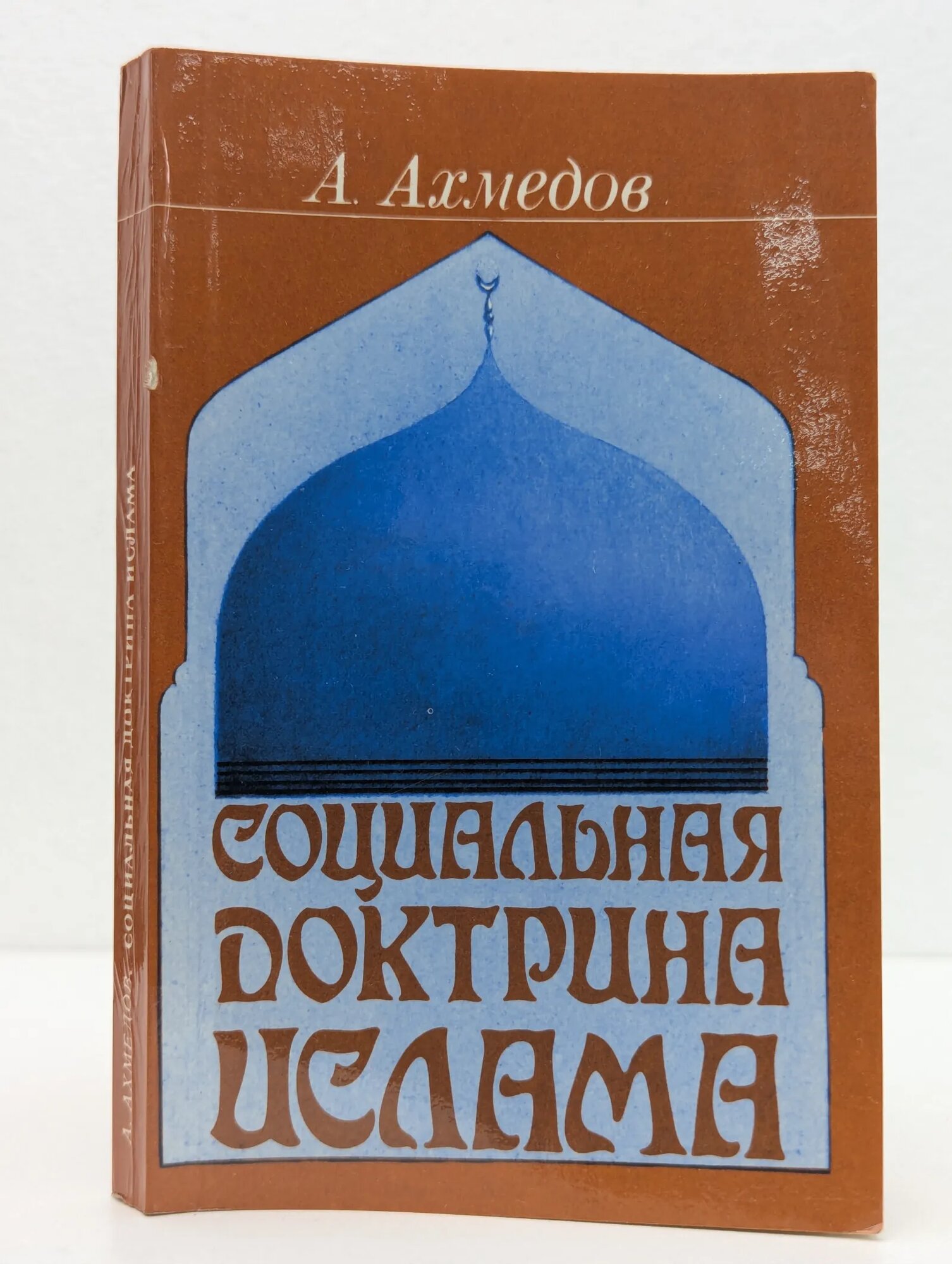 Социальная доктрина ислама Ахмедов Алим 1982