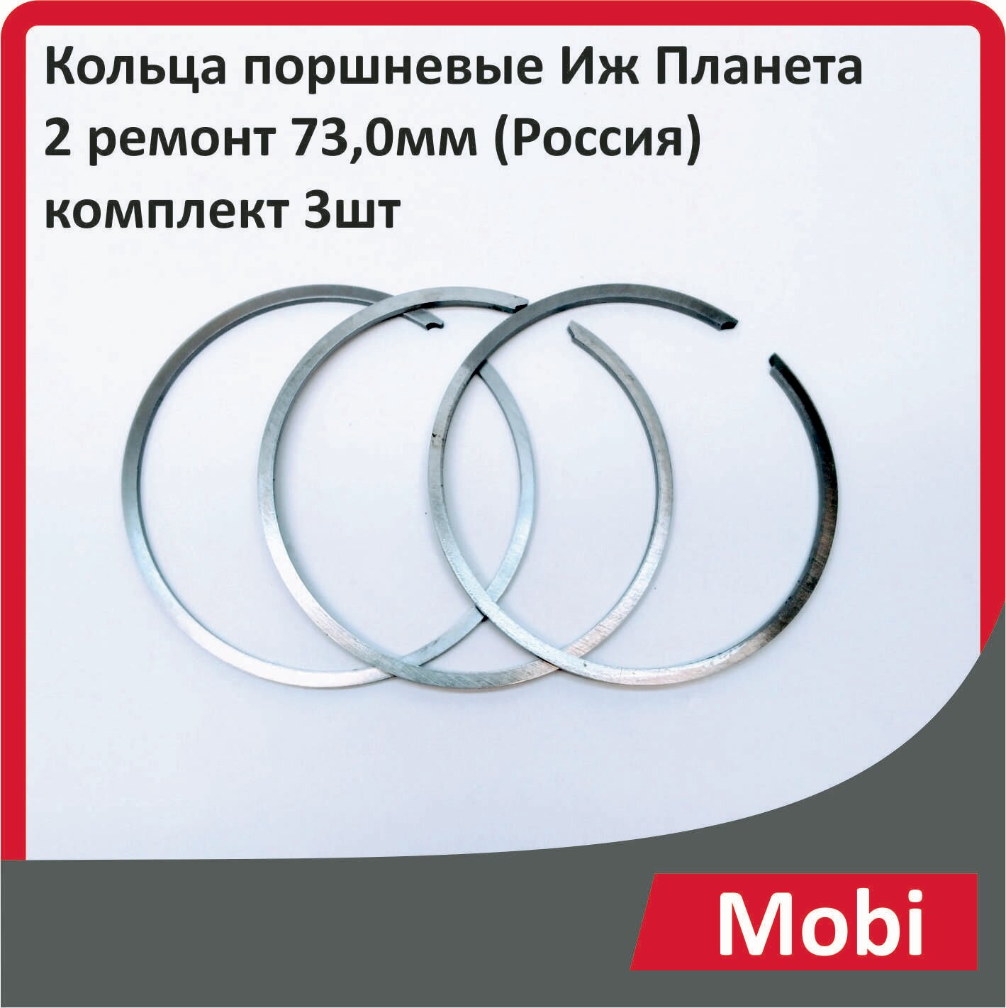 Кольца поршневые Иж Планета 2 ремонт 73,0мм (Россия) комплект 3шт