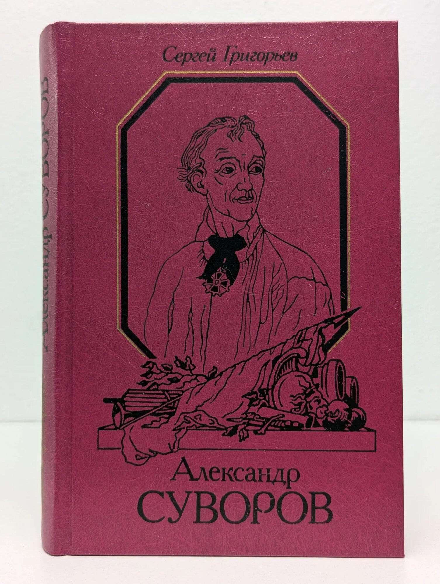 Александр Суворов Григорьев Сергей Тимофеевич 1990