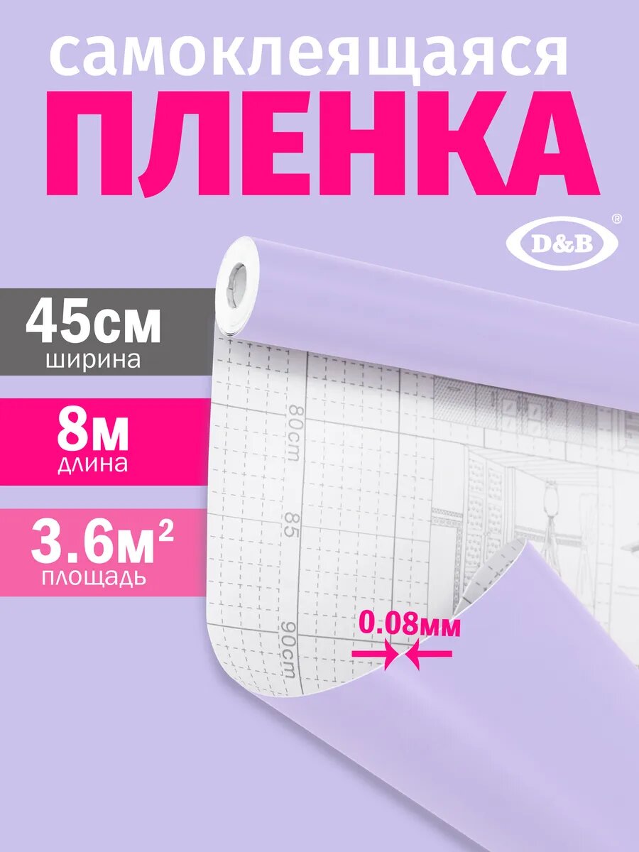 Пленка самоклеящаяся для мебели плотная 0,45*8 м D&B 0,08мм лавандовый сиреневый пастельный