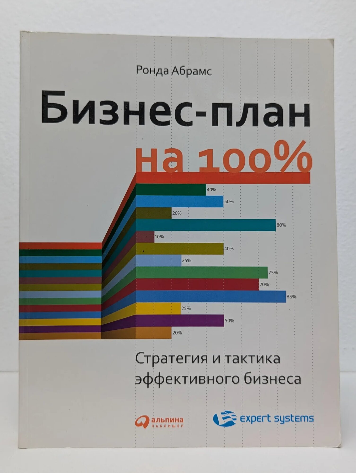 Бизнес-план на 100%. Стратегия и тактика эффективного бизнеса Абрамс Ронда 2016