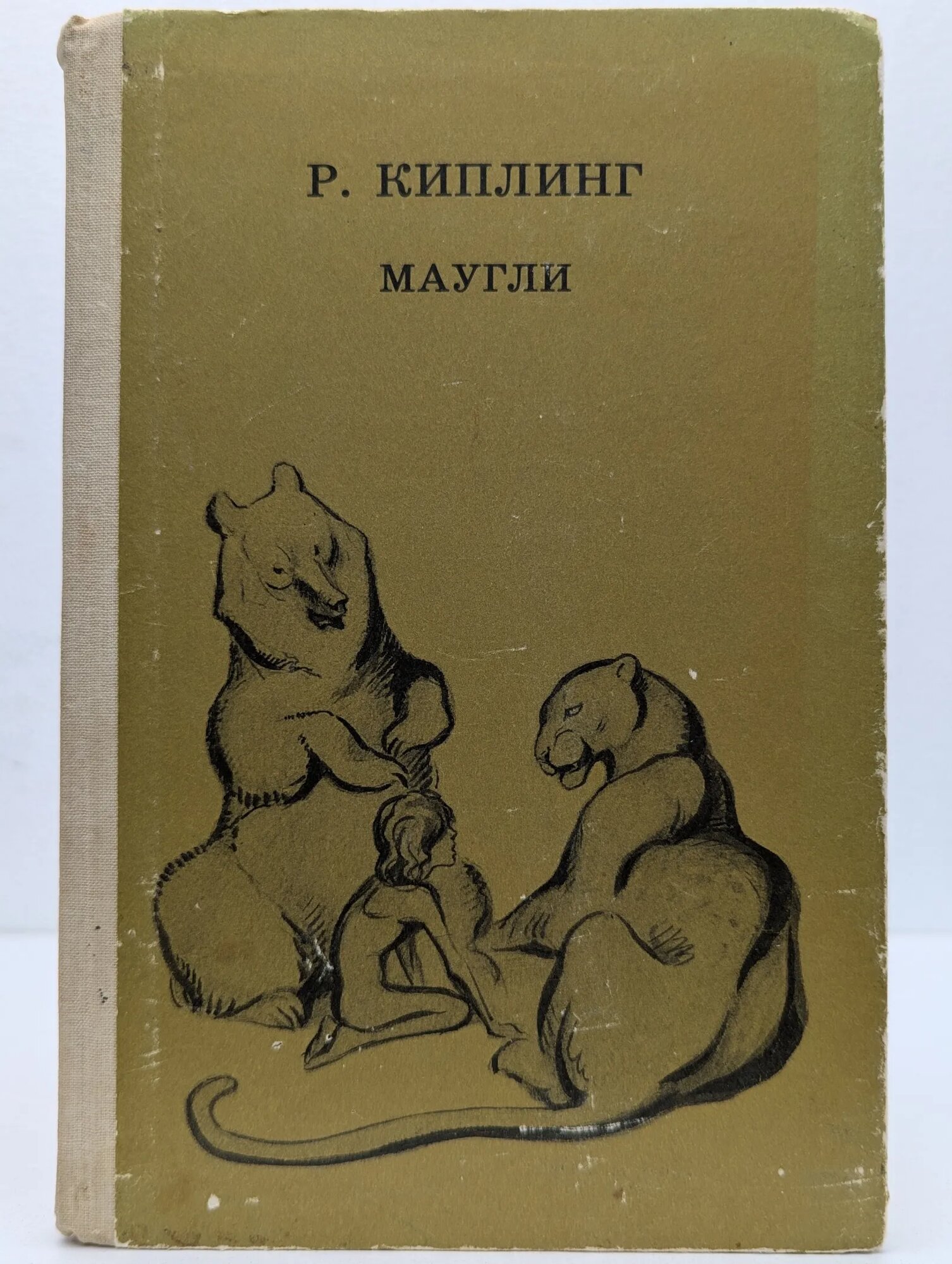 Маугли Киплинг Редьярд 1989