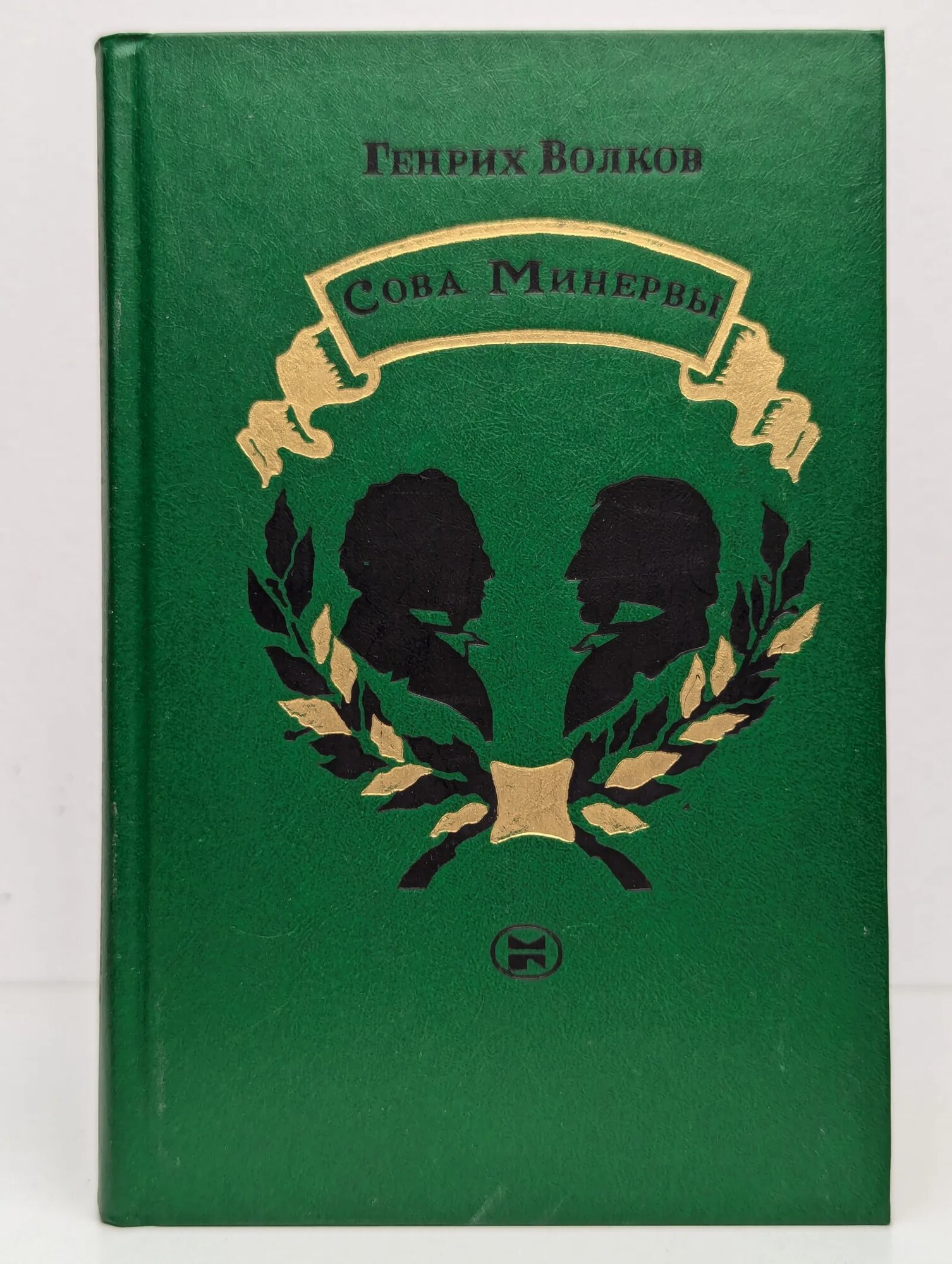 Сова Минервы Волков Генрих Николаевич 1985