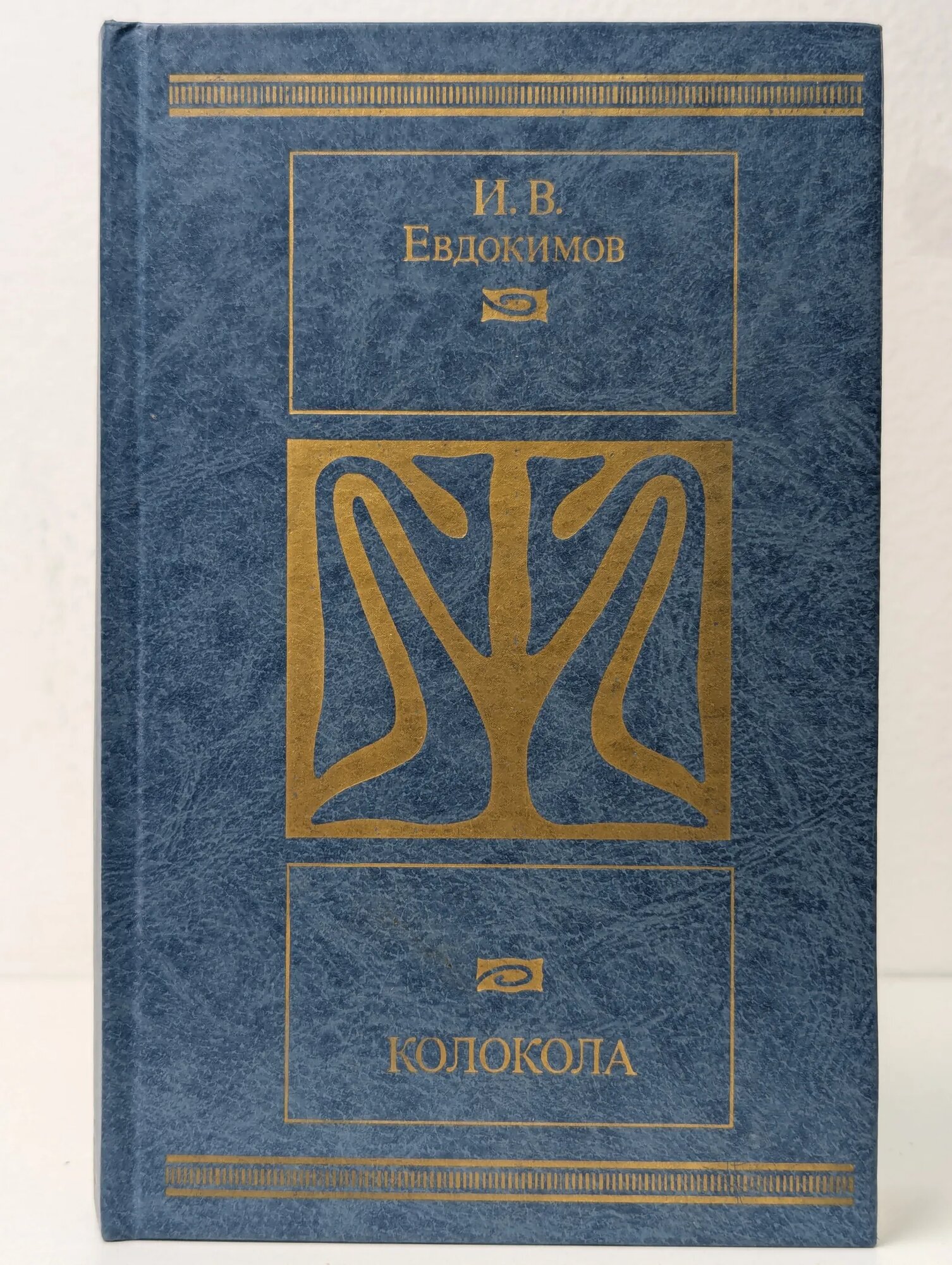 Колокола Евдокимов Иван Васильевич 1989