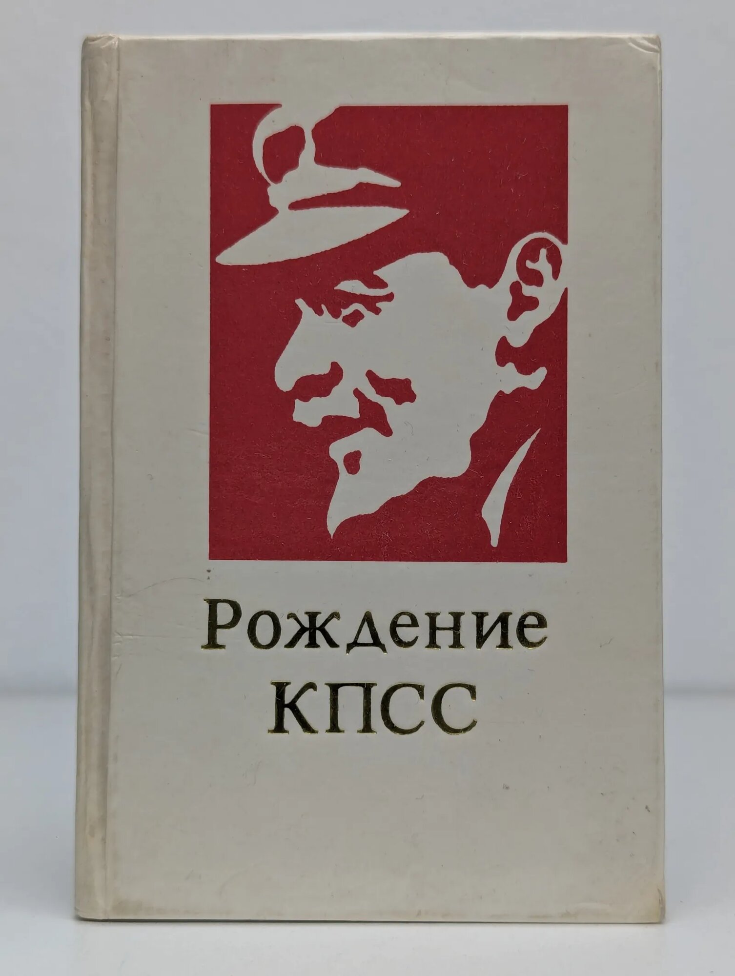 Рождение КПСС Сборник 1973