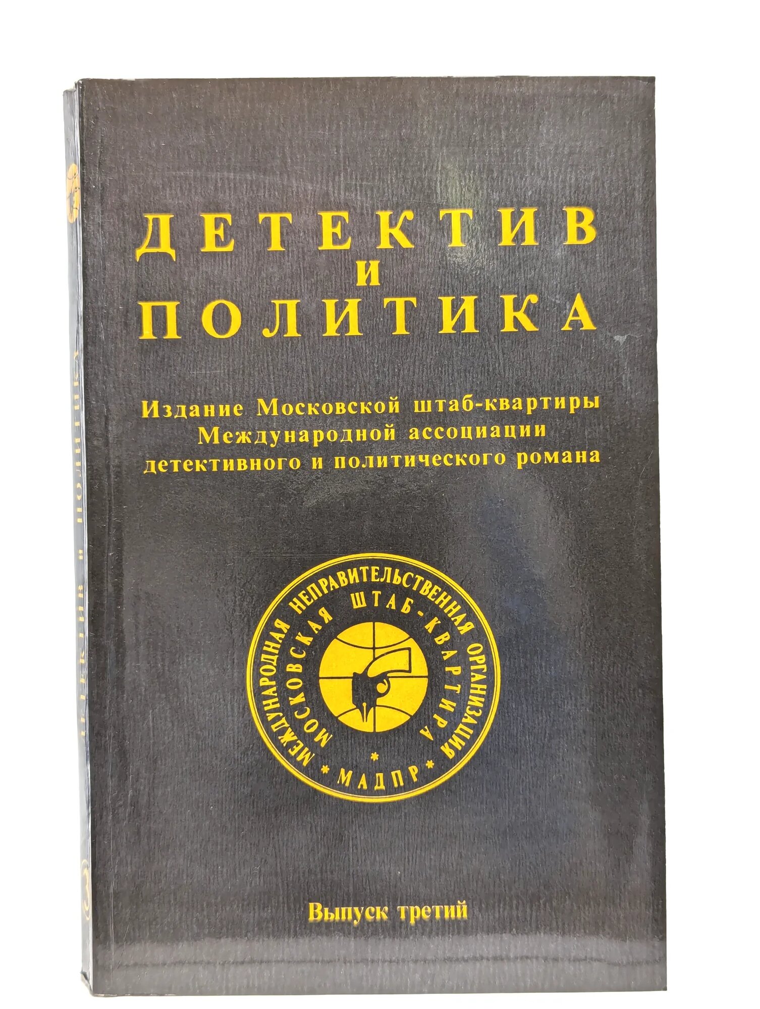 Детектив и политика. 1989. Выпуск 3 сборник 1989