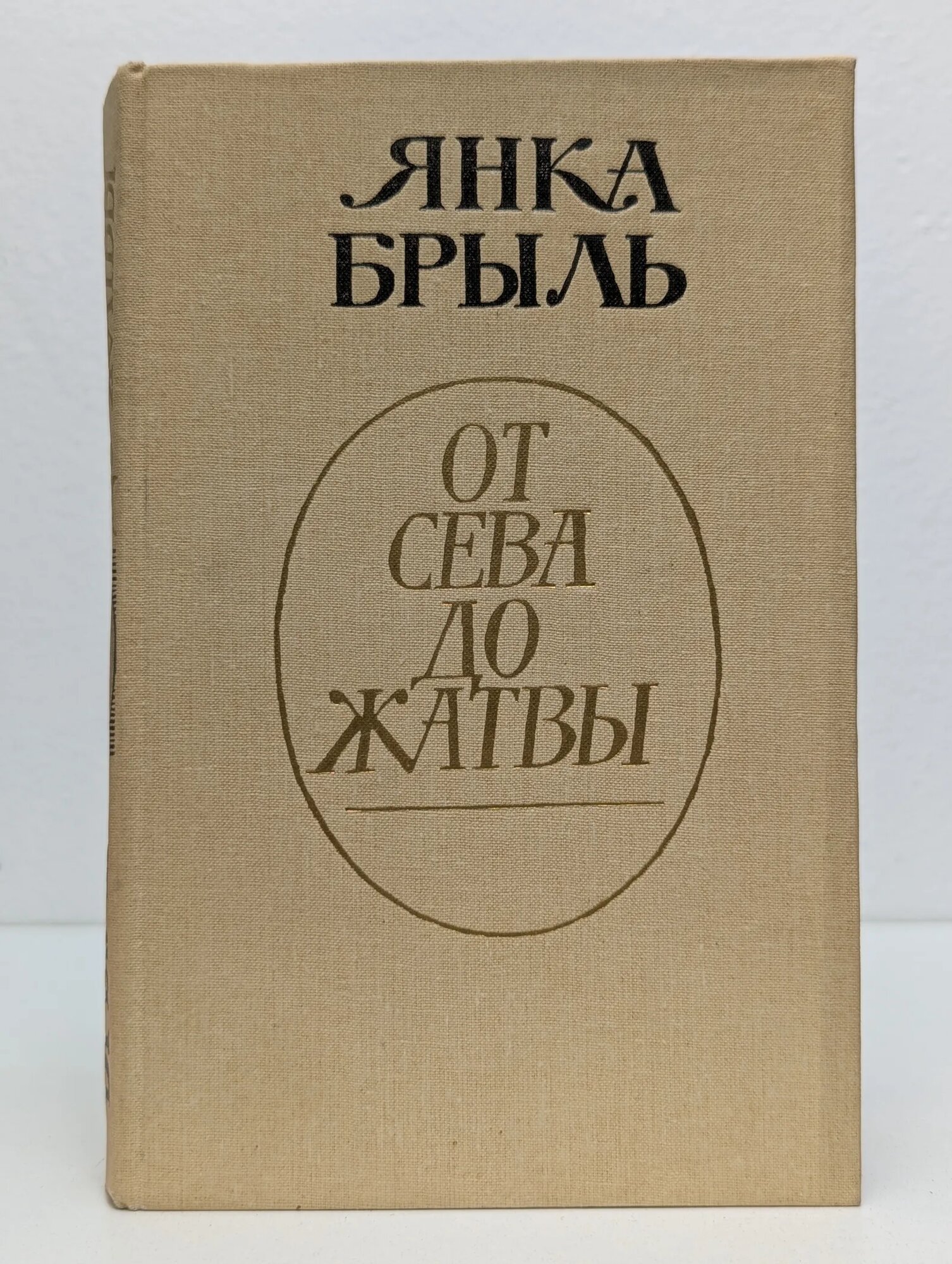 От сева до жатвы Брыль Янка 1988