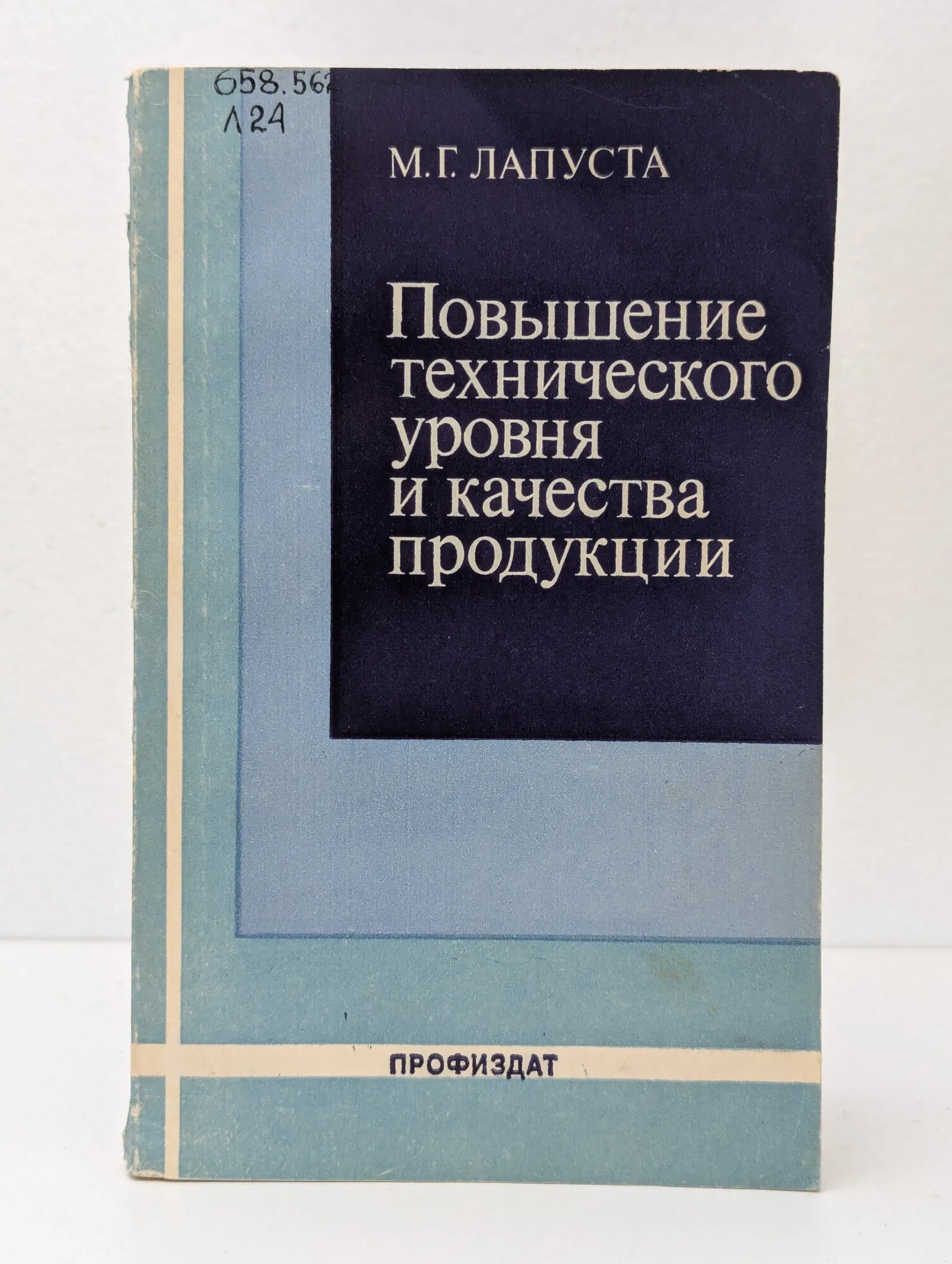 Повышение технического уровня и качества продукции Лапуста Михаил Григорьевич 1987