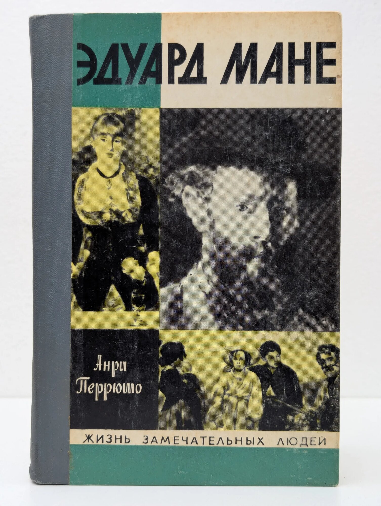 Эдуард Мане Перрюшо Анри 1976