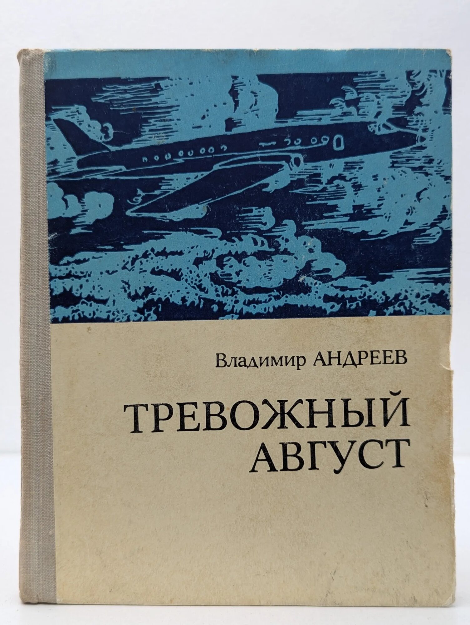 Тревожный август Андреев Владимир Михайлович 1973