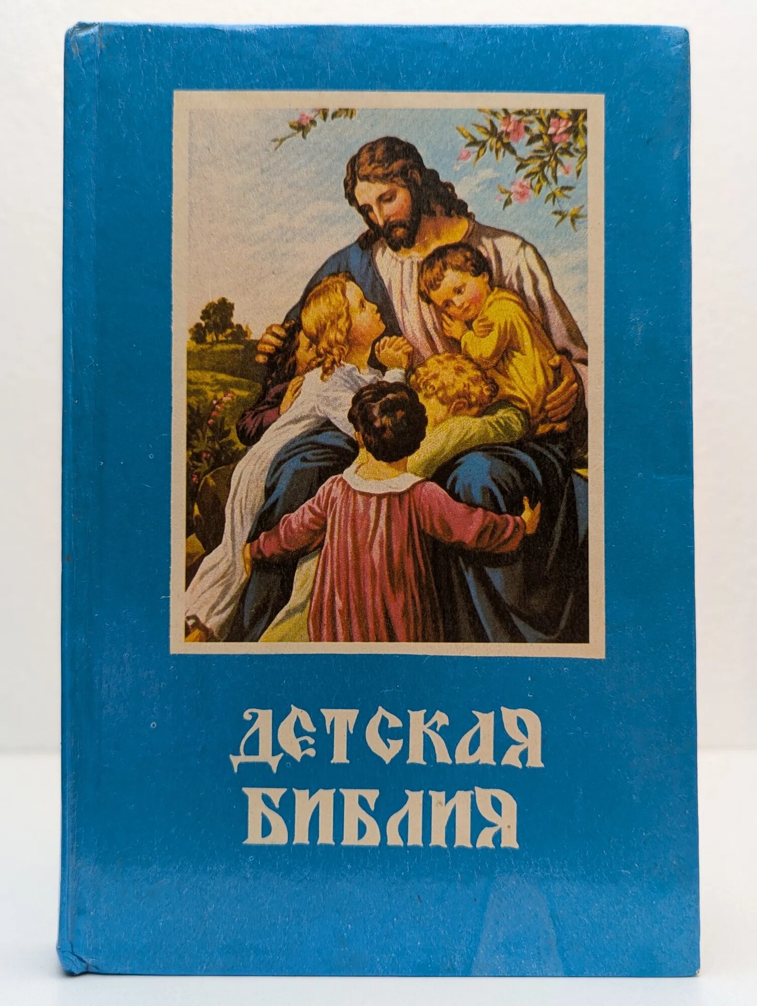 Детская библия. Священная история в простых рассказах для чтения в школе и дома. Ветхий и Новый заветы Сборник 1997