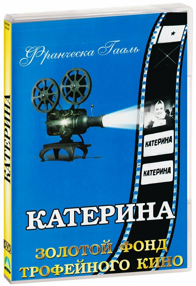Катерина (DVD-R) (ДВД диск, DVD Box, Австрия, Universal Pictures)