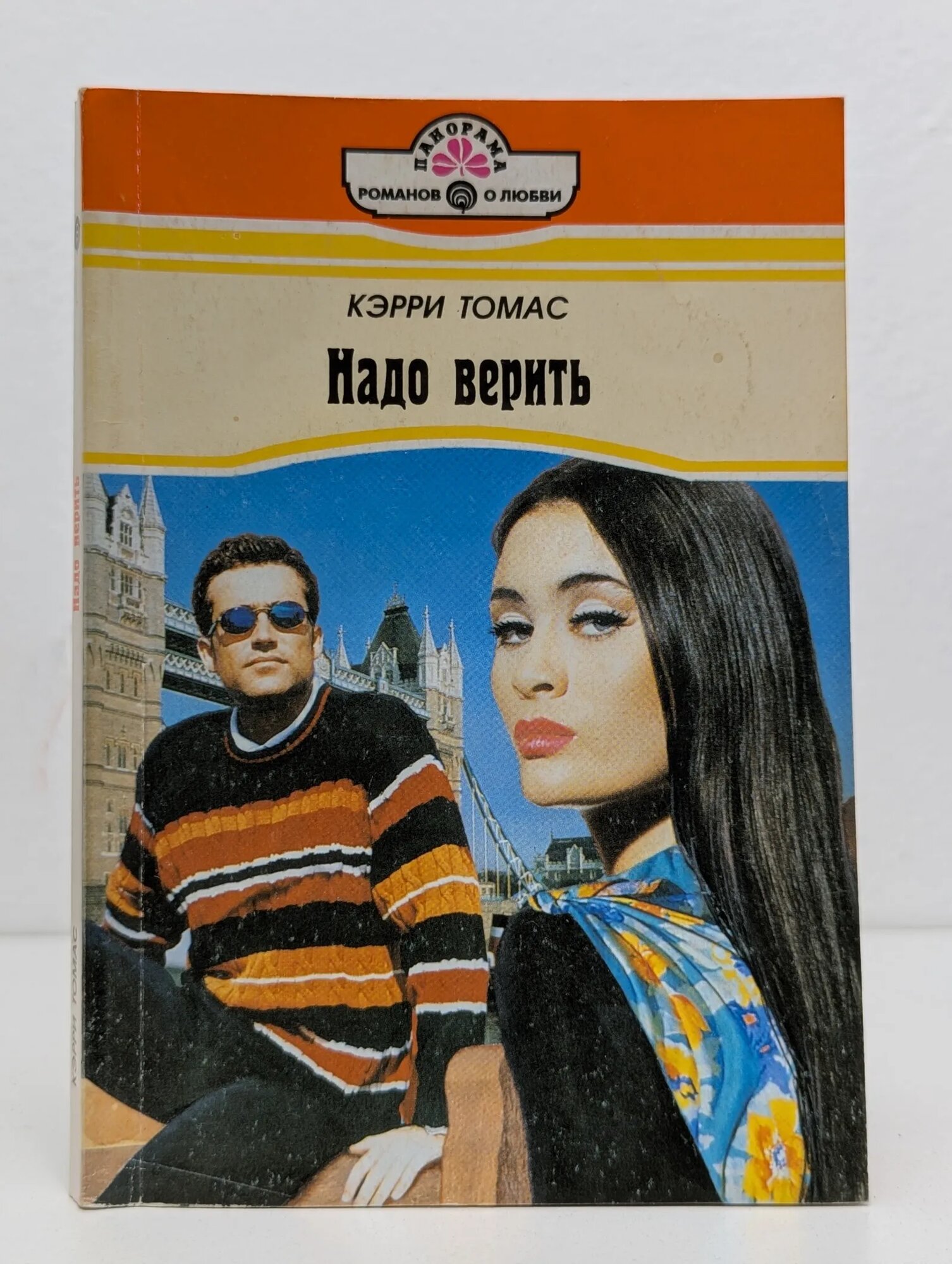 Надо верить Томас Кэрри 1998