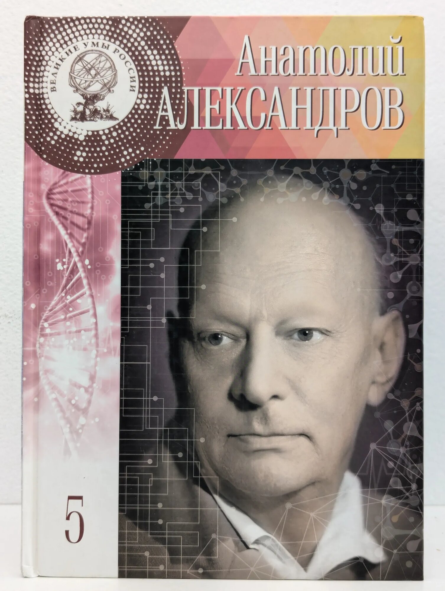 Анатолий Александров. Жить было необычайно интересно! Александров Анатолий Петрович 2016