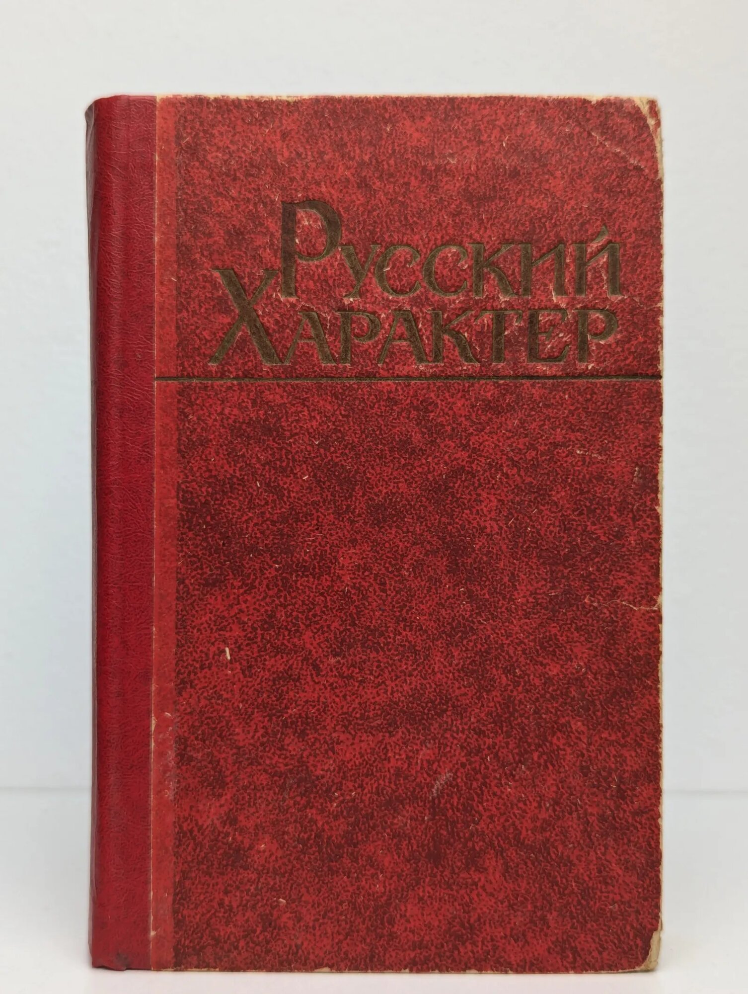 Русский характер Сборник 1985