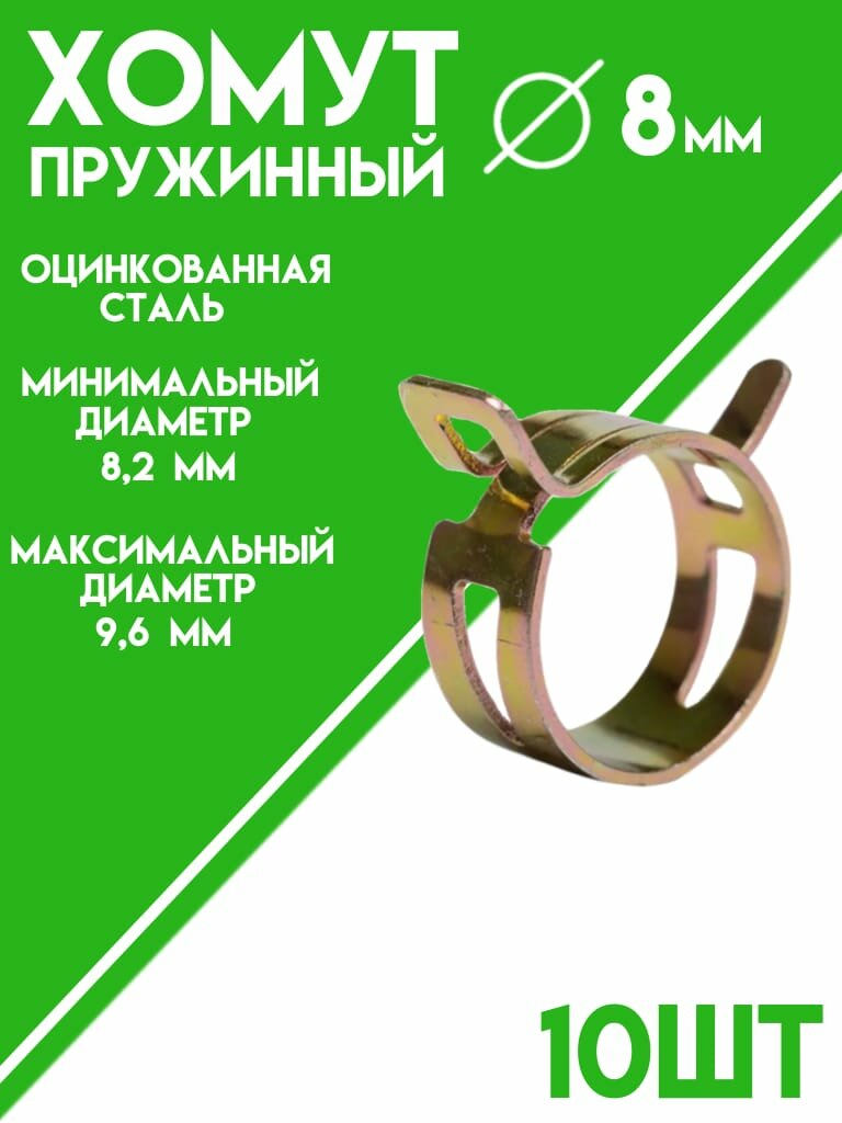 Хомут пружинный самозажимной 8 мм