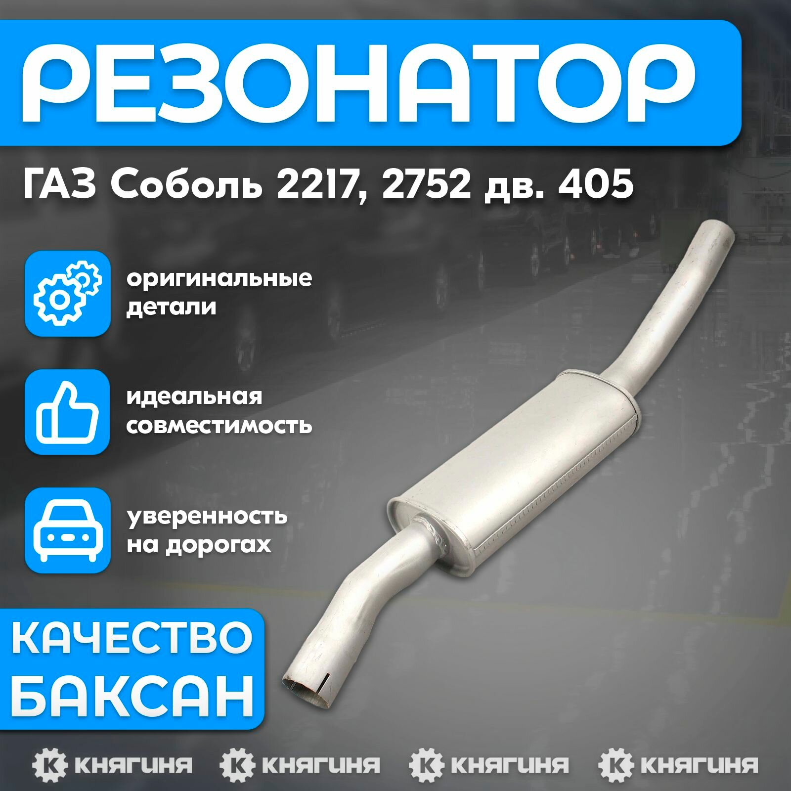 Резонатор для а/м Соболь 2217, 2752 дв. 405