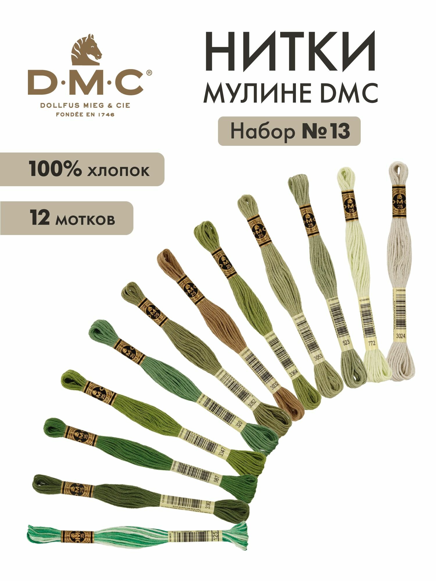 Мулине хлопок DMC, для вышивки, нить 8 метров, 12 мотков