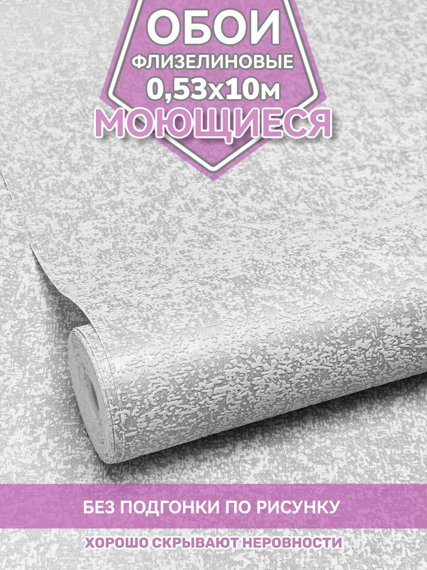 Обои флизелиновые 0.53х10м моющиеся без подгонки, светлые в прихожую, гостиную, спальню