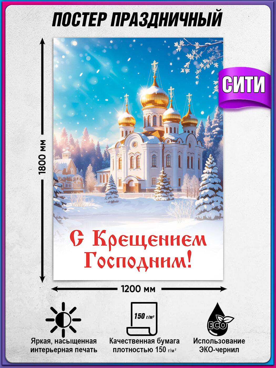 Плакат на Крещение Господне / Постер для праздничного оформления храма 120х180 см