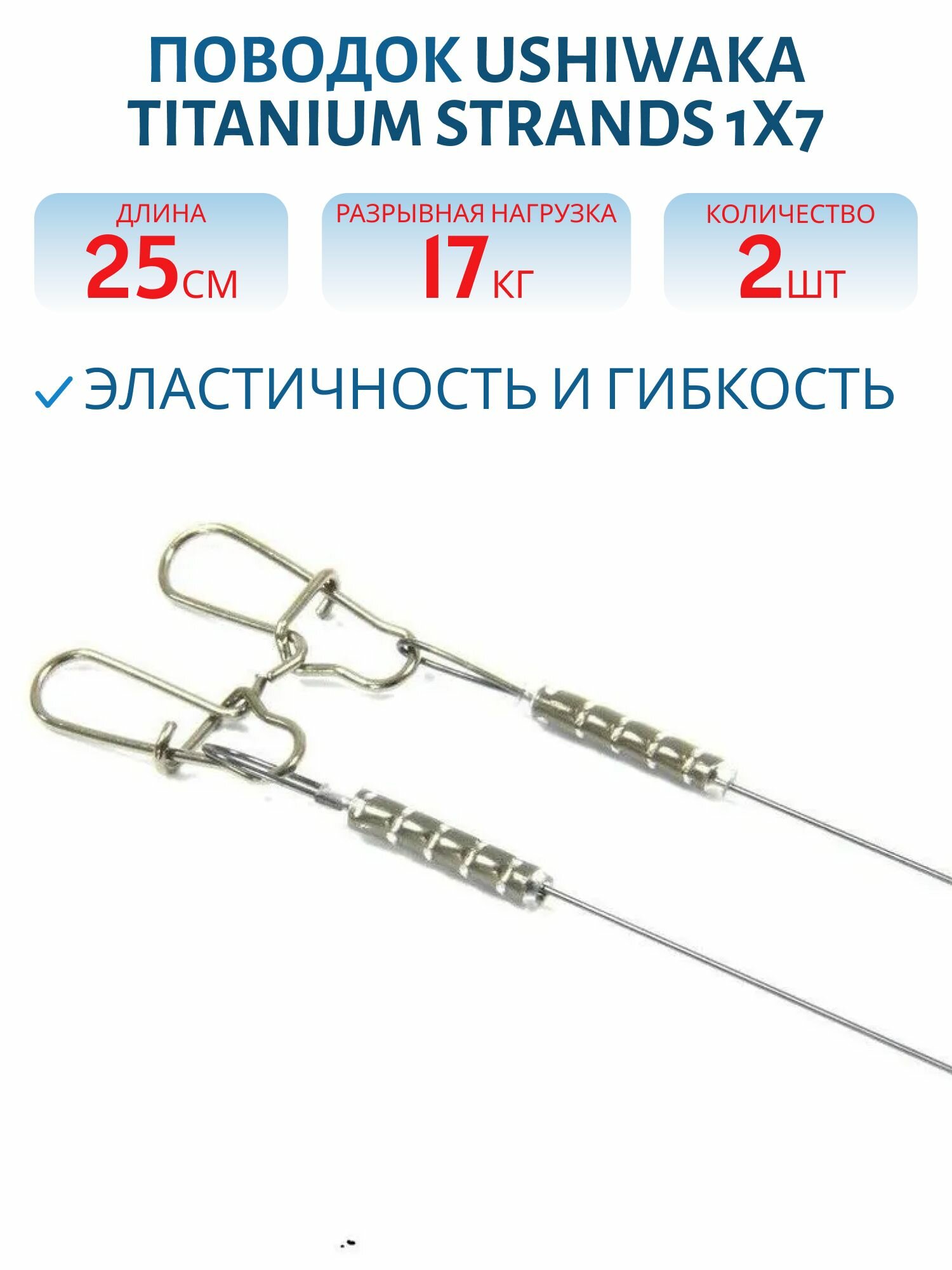 Поводок Ushiwaka Titanium Strands UTS72517, 1х7, 17кг/25см, 2шт
