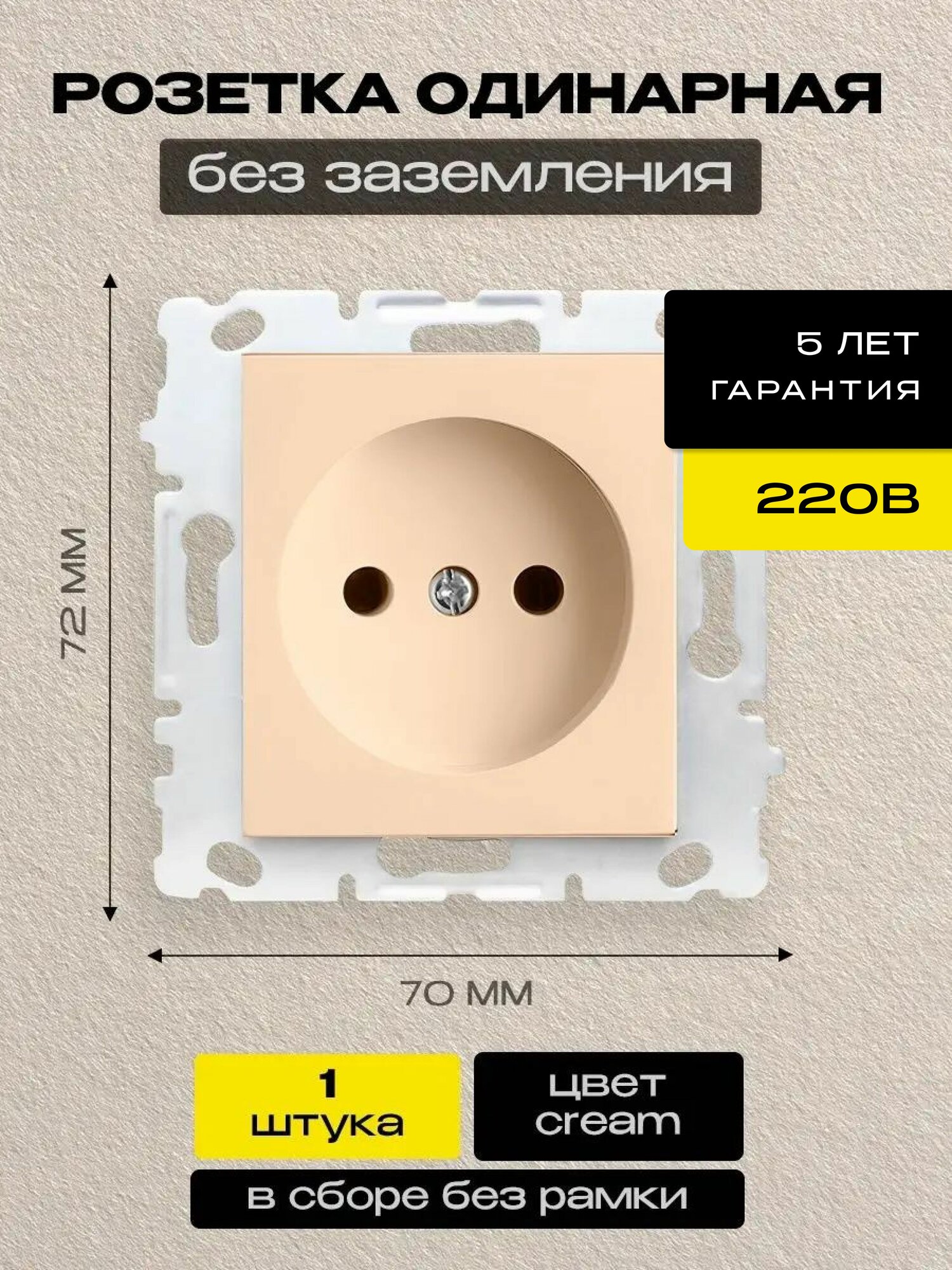 Розетка одинарная без заземления без рамки кремовая Metronex-Electric Cream