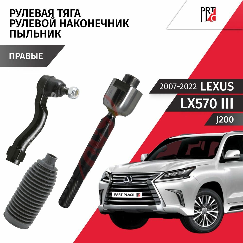 Комплект рулевого управления право Lexus LX570 (3) J200 2007-2022, Комплект 3 шт 555, Toyota , CTR