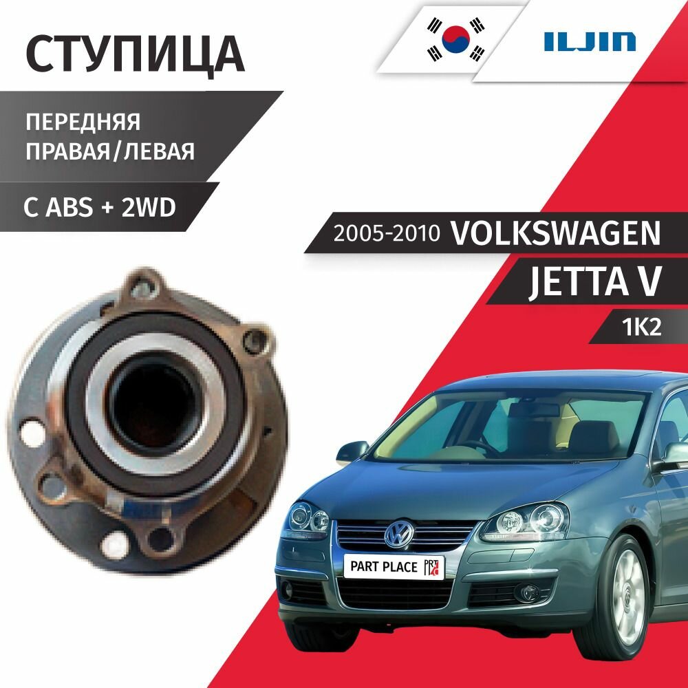 Ступица передняя правая левая Volkswagen Jetta (5) 1K2 2005 - 2010, 1 шт ILJIN