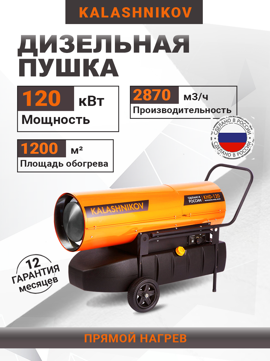 Тепловая пушка дизельная KALASHNIKOV KHD-120 (прямой нагрев)