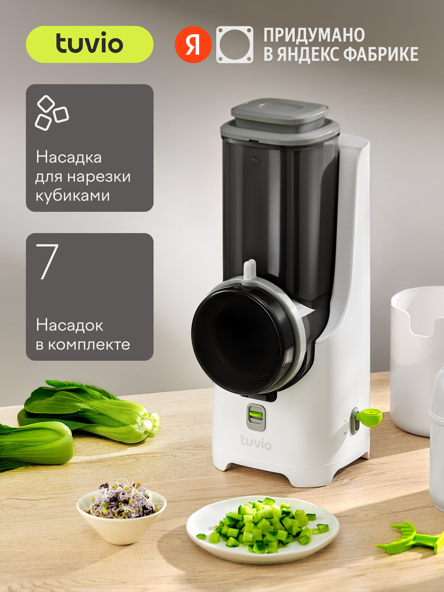 Овощерезка с насадкой для кубиков, соломки, тёркой, шинковкой Tuvio TFP01, белая