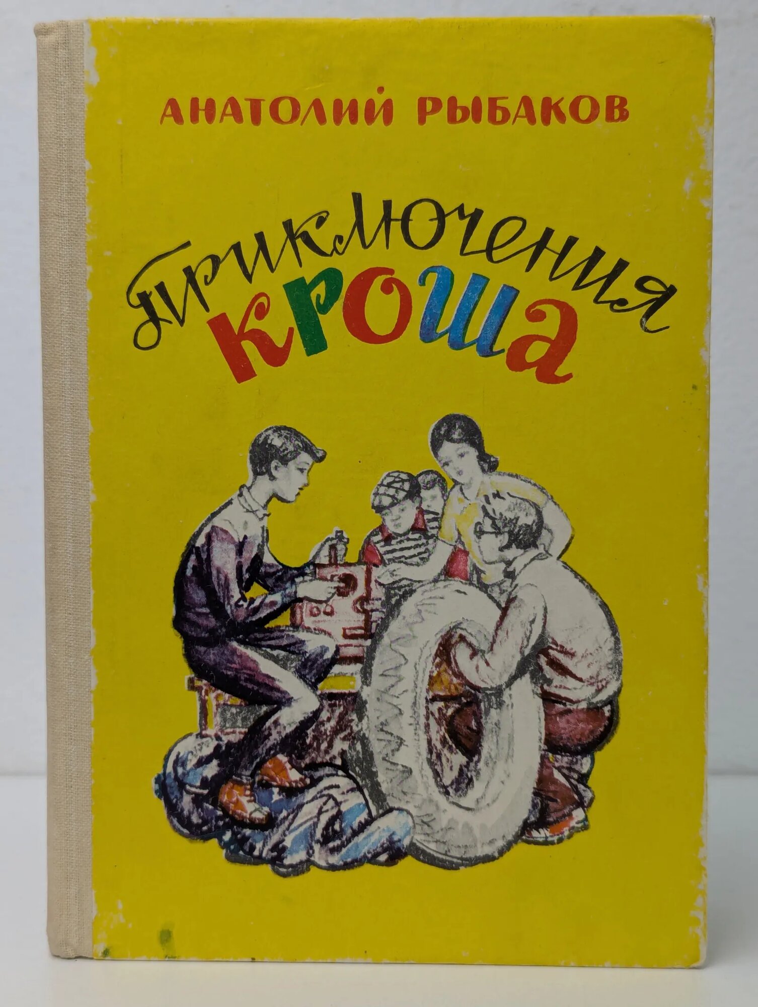 Приключения Кроша Рыбаков Анатолий Наумович 1983