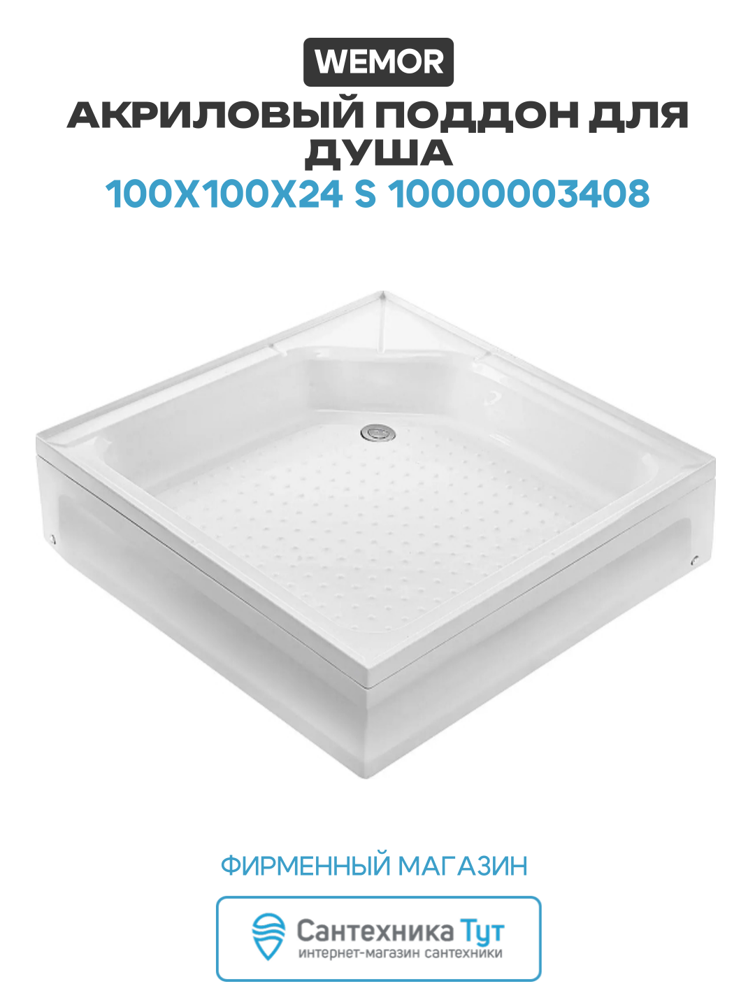 Акриловый поддон для душа Wemor 100х100х24 S 10000003408 цвет Белый