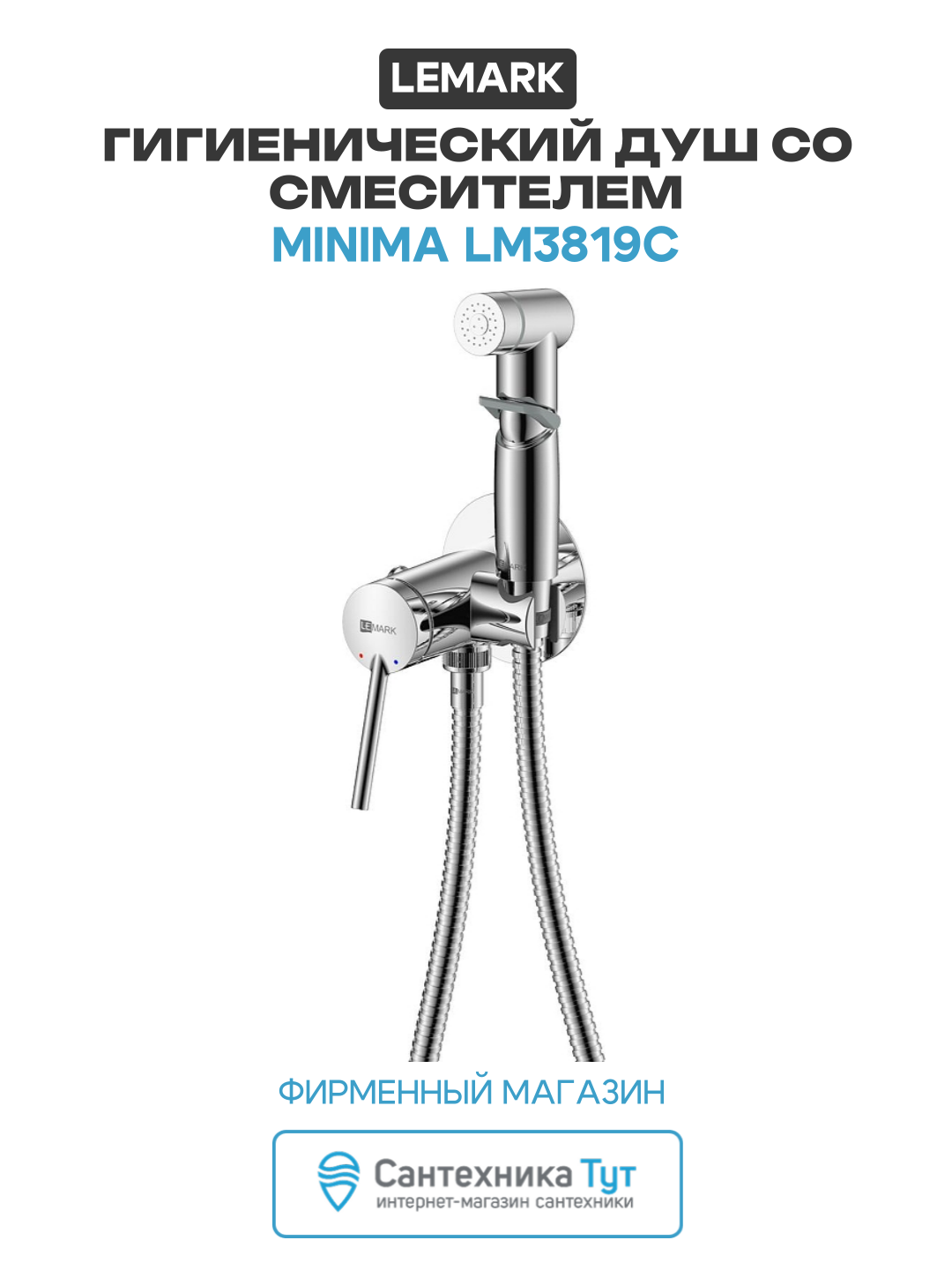 Гигиенический душ со смесителем Lemark Minima LM3819C цвет Хром