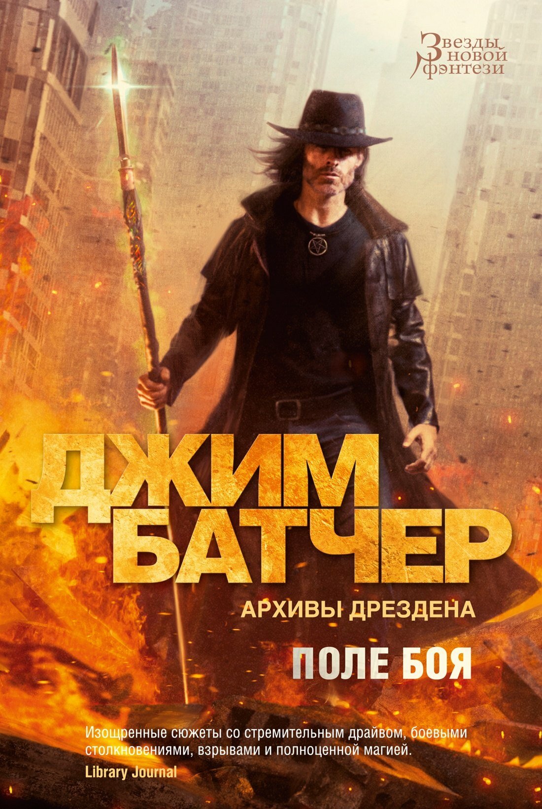 Книга: "Архивы Дрездена. Поле боя" от Батчер Д, русский язык, Зарубежное фэнтези