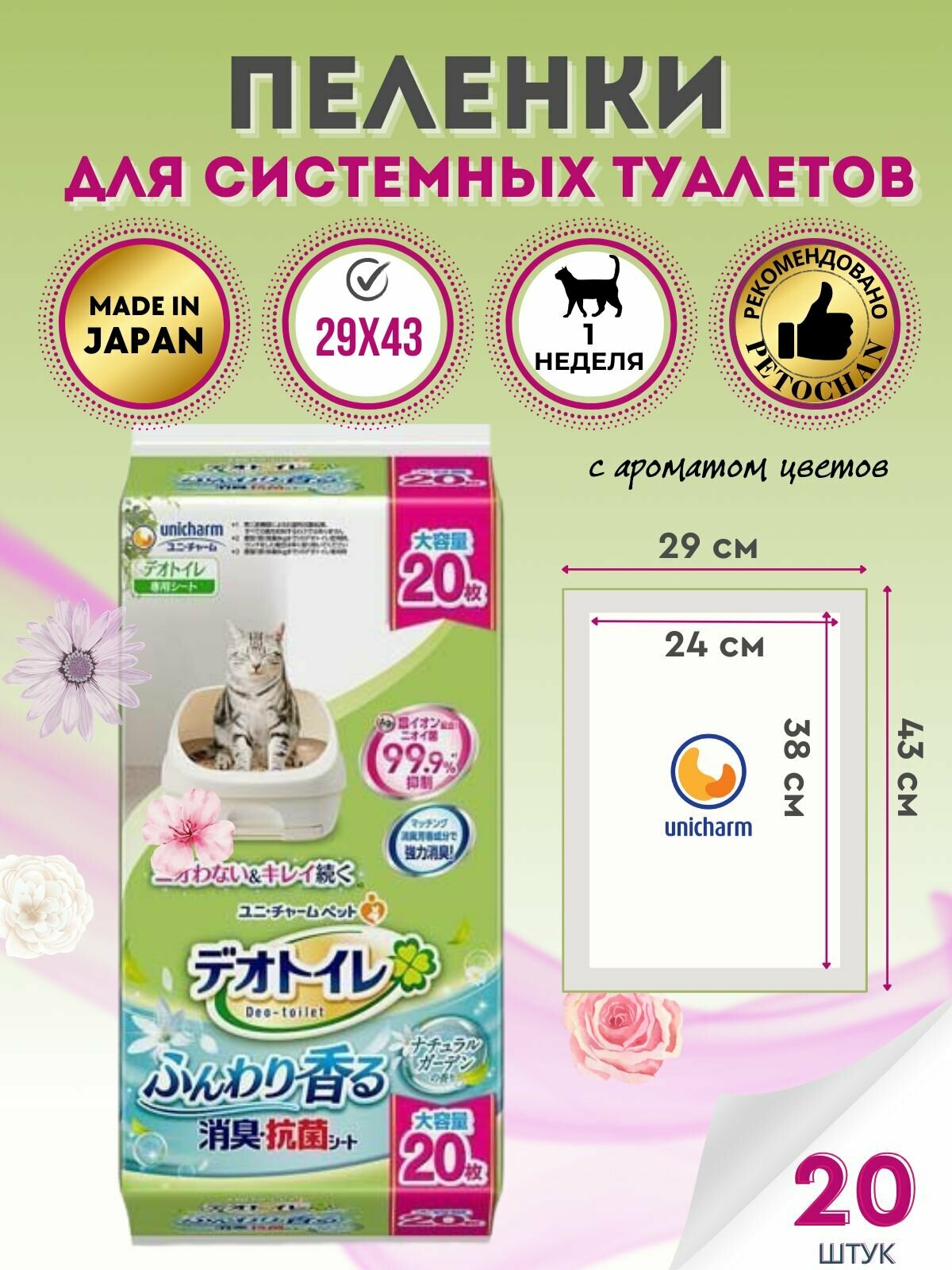 Deo-toilet Пеленки для системного туалета Unicharm Япония недельные с ароматом цветов 20шт.