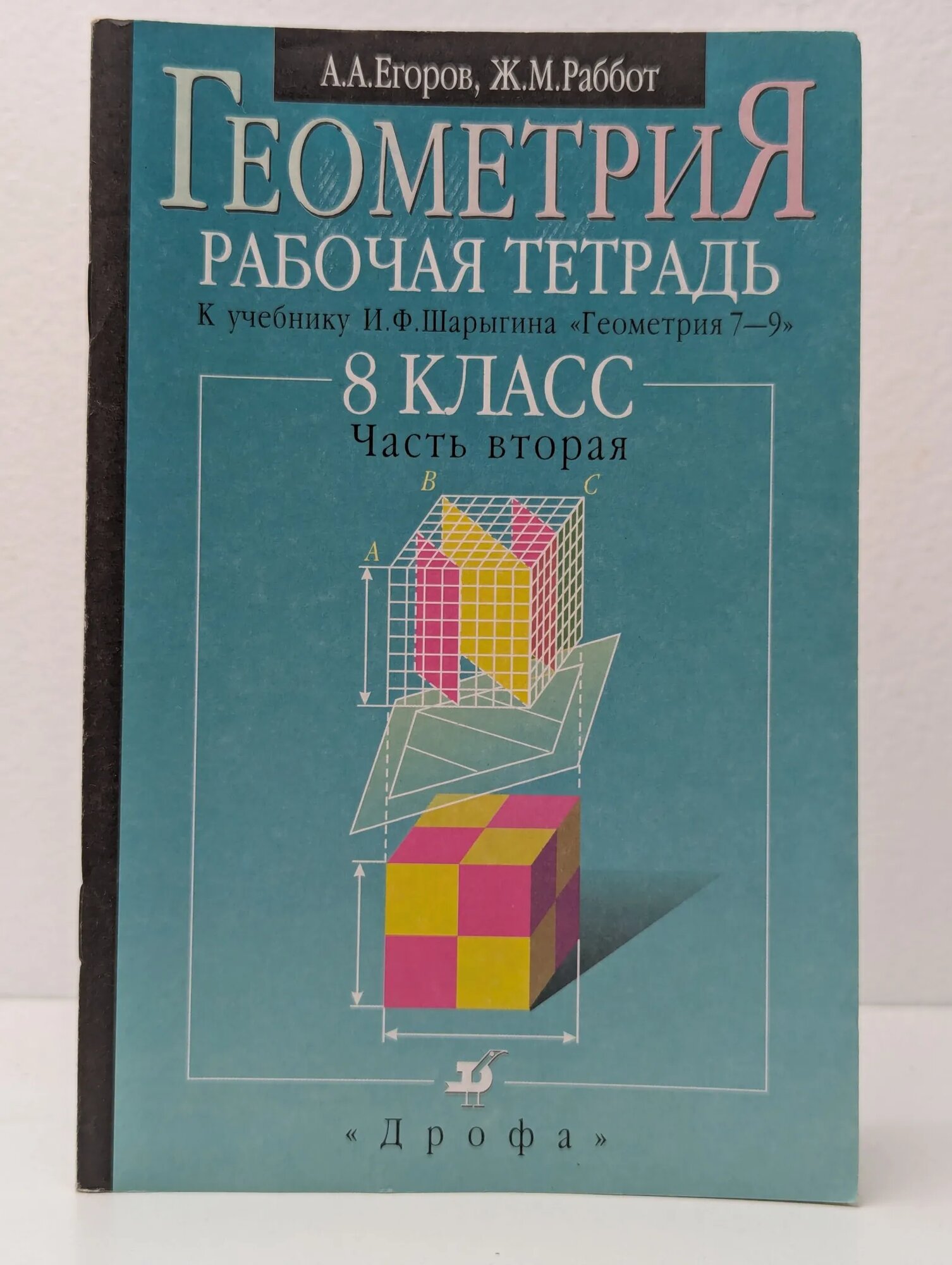 Геометрия. Рабочая тетрадь. 8 класс. Часть вторая Егоров Андрей Александрович, Раббот Жозеф Михайлович 2001