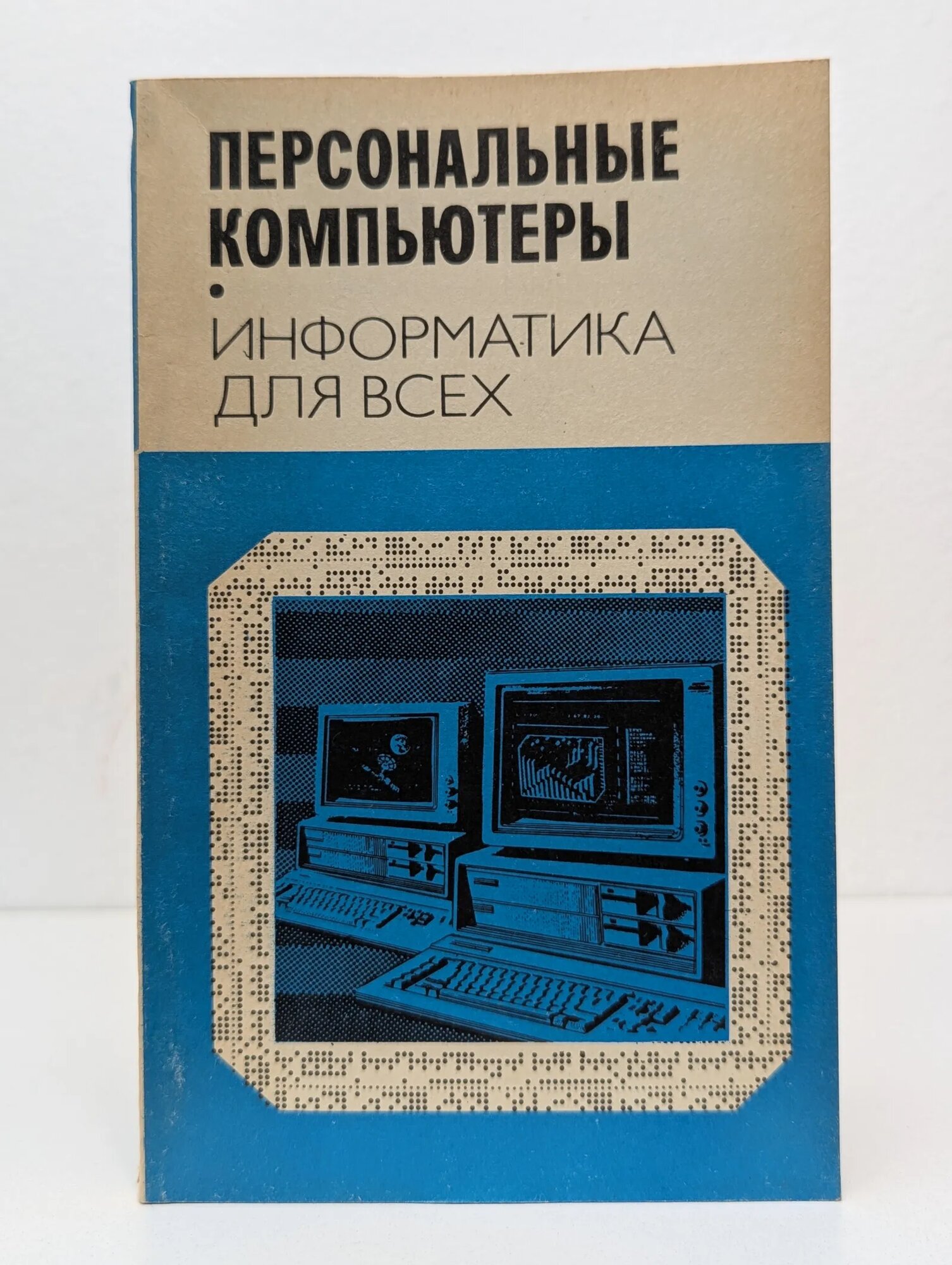 Персональные компьютеры. Информатика для всех Сборник 1987