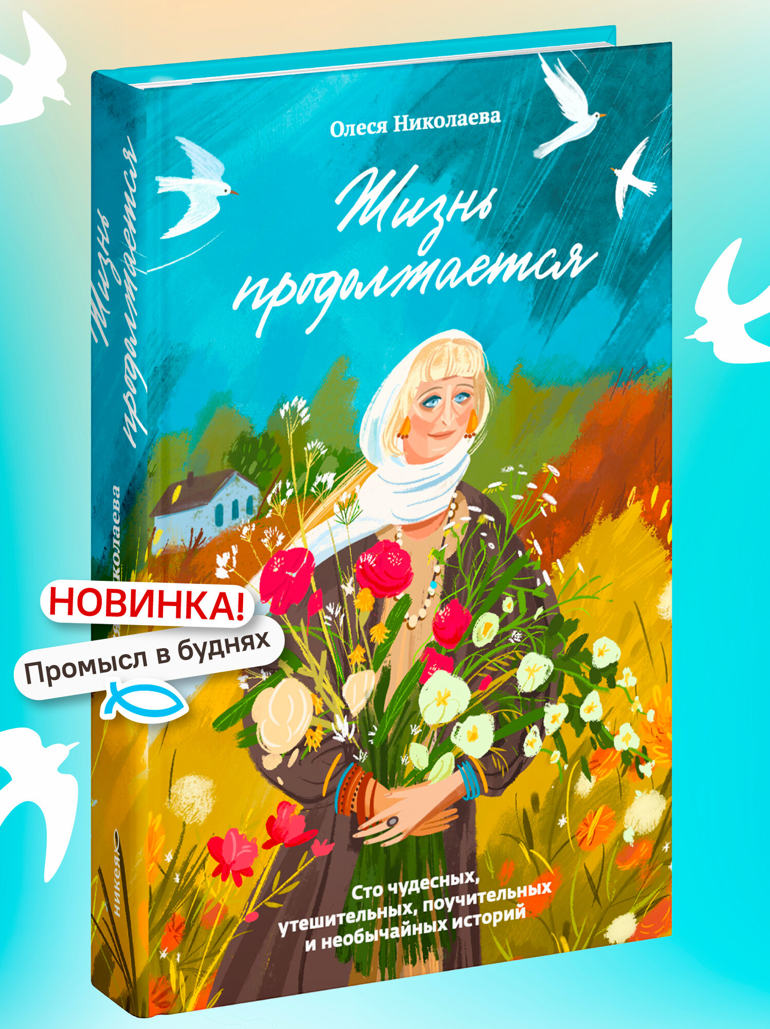 Книга "Жизнь продолжается", Олеся Николаева, современная проза, 424 стр, 2026 г