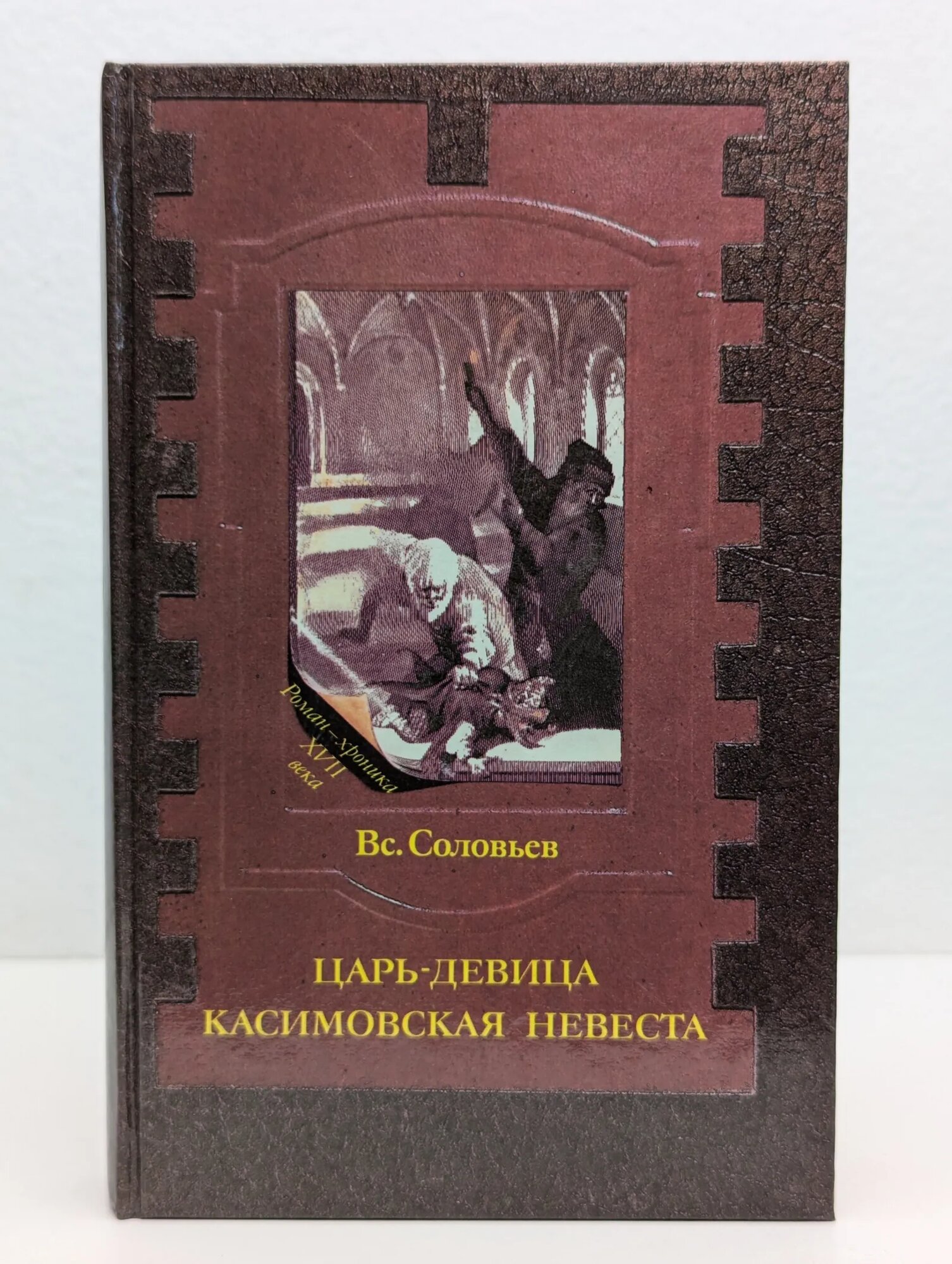 Царь-девица. Касимовская невеста Соловьев Всеволод Сергеевич 1993