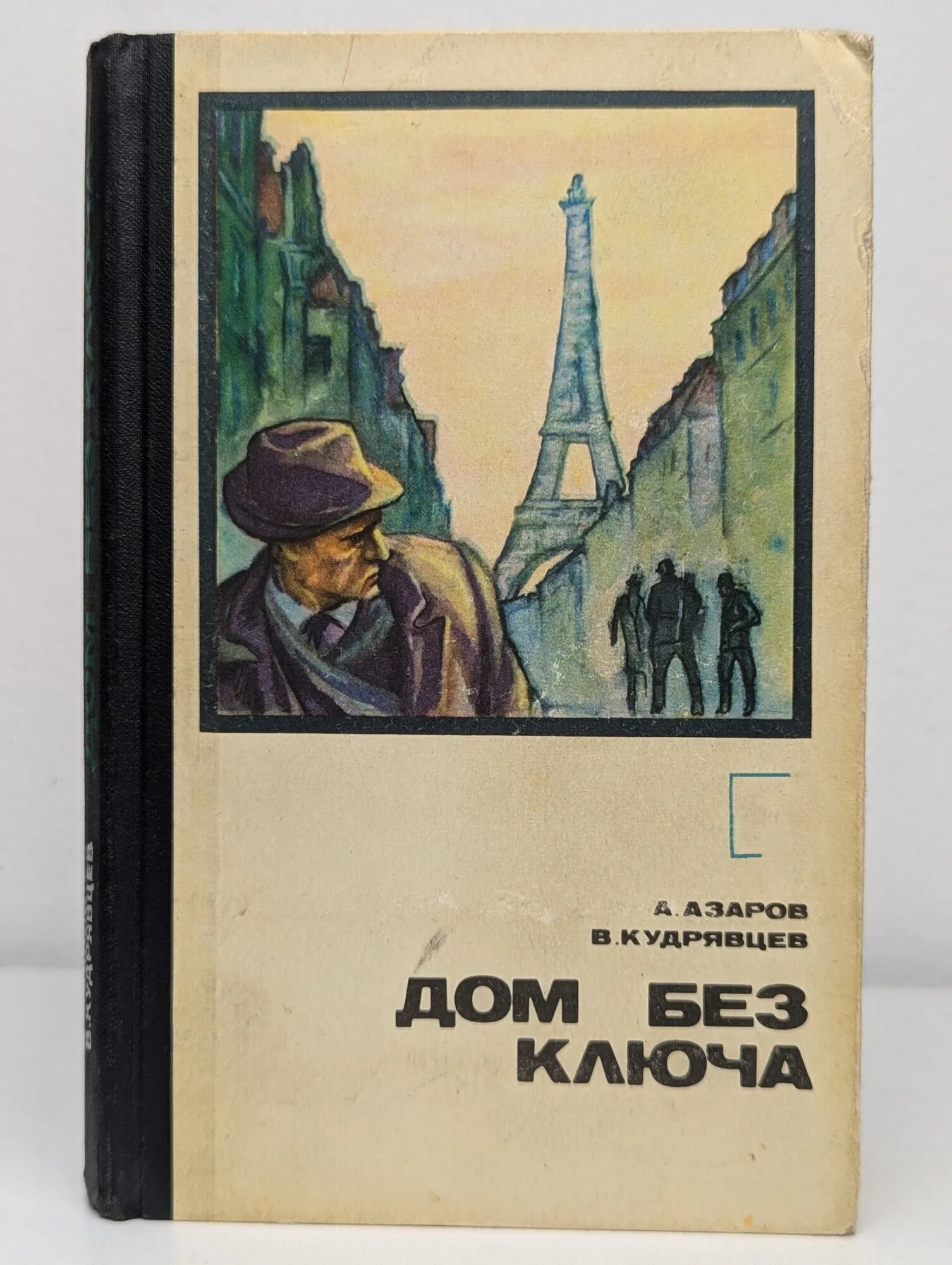 Дом без ключа Кудрявцев Вячеслав Витальевич, Азаров Алексей Сергеевич 1972