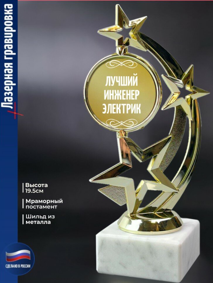 Статуэтка Звезда "Лучший инженер-электрик"