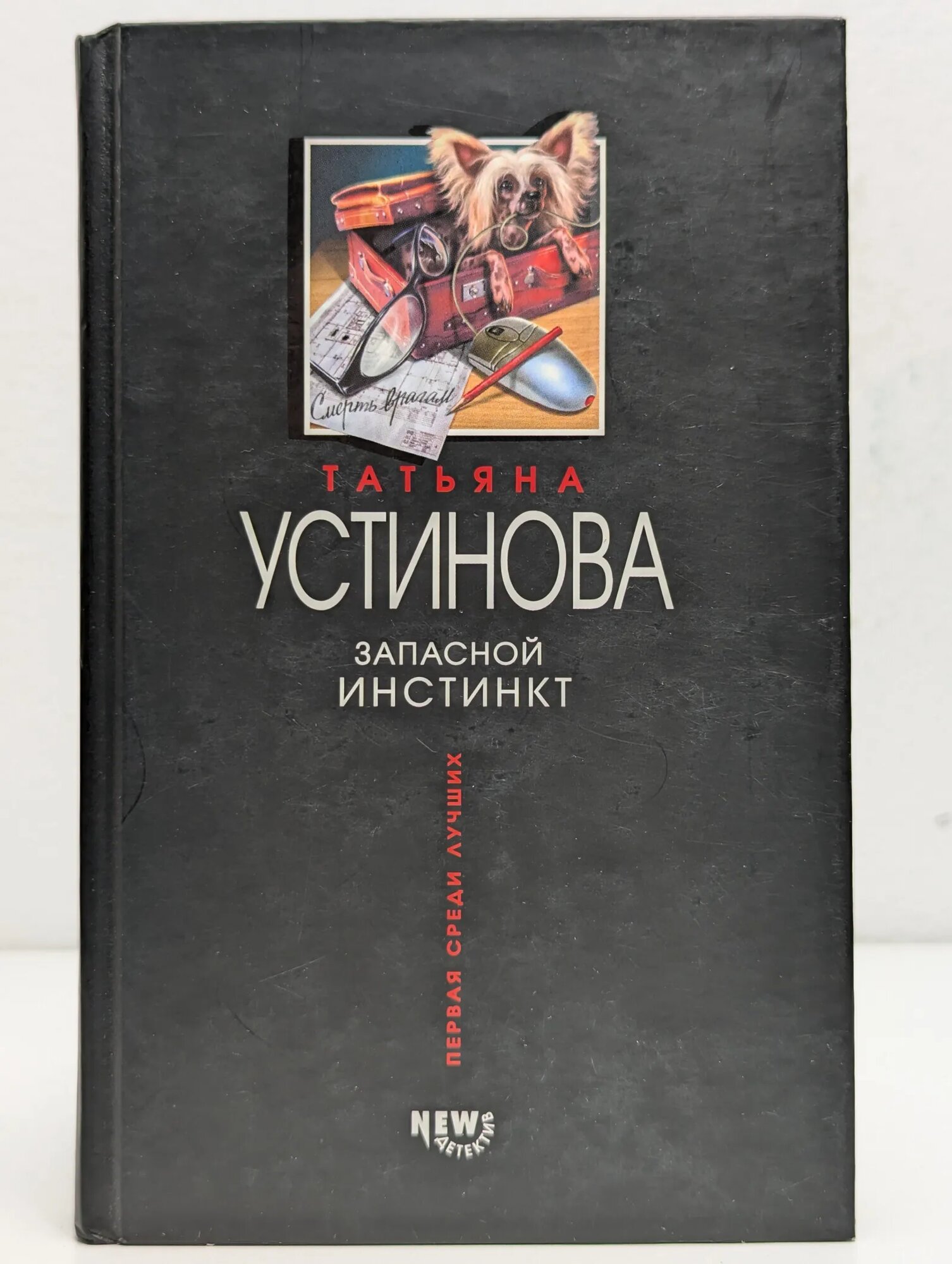 Запасной инстинкт Устинова Татьяна Витальевна 2003