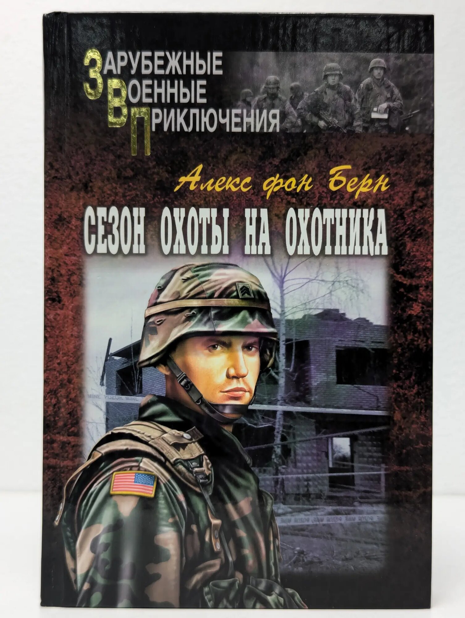 Сезон охоты на Охотника фон Берн Алекс 2008