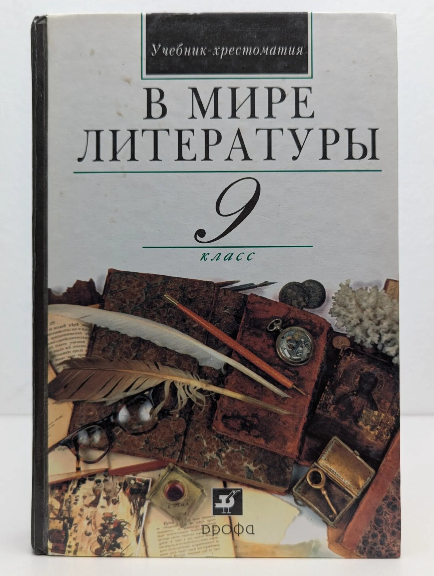 В мире литературы. 9 класс Кутузов Александр Геннадиевич, Киселев Александр Константинович, Романичева Елена Станиславовна, Леденева Виктория Владимировна 2002
