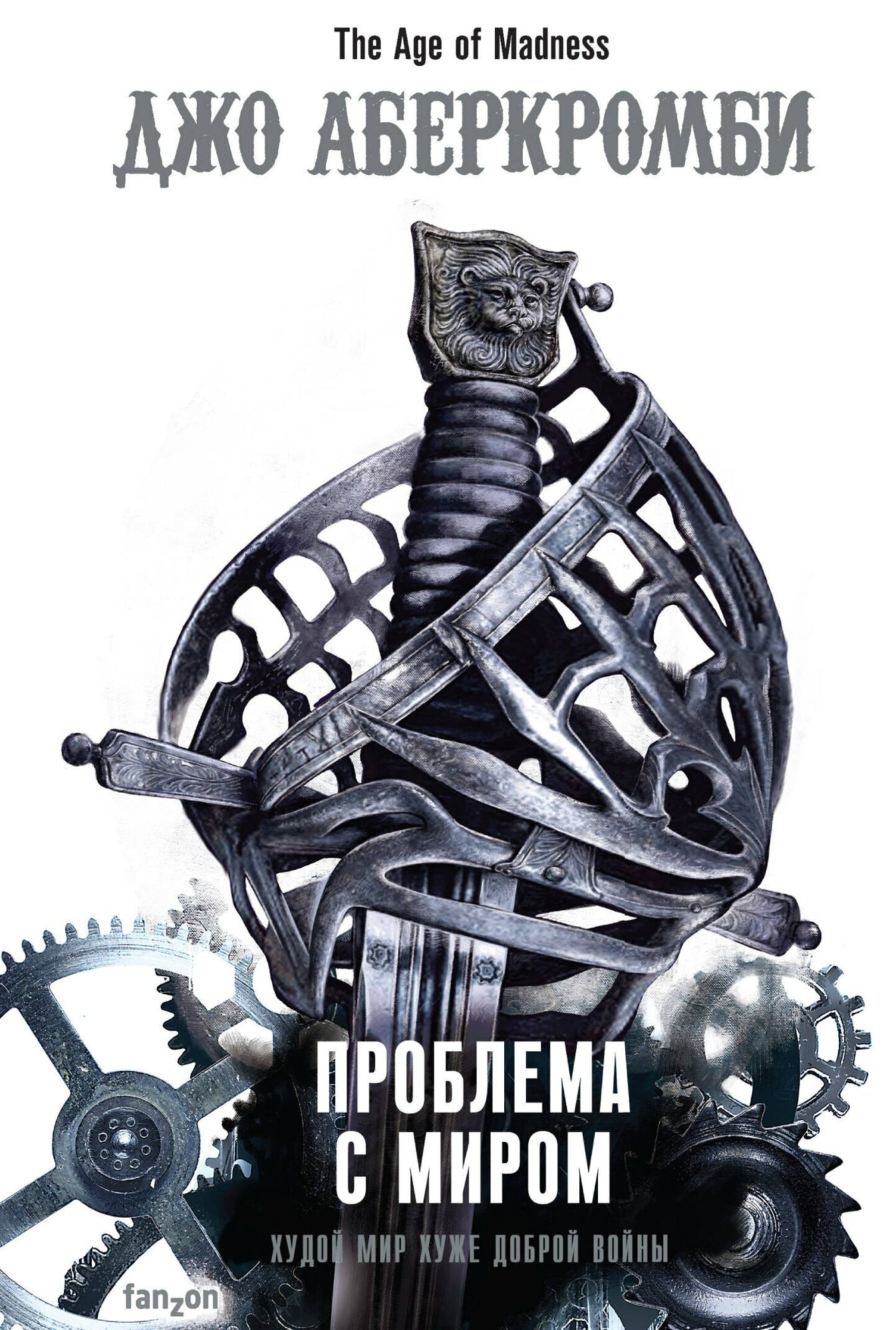 Книга: "Проблема с миром" от Аберкромби Д, русский язык, Тёмное фэнтези