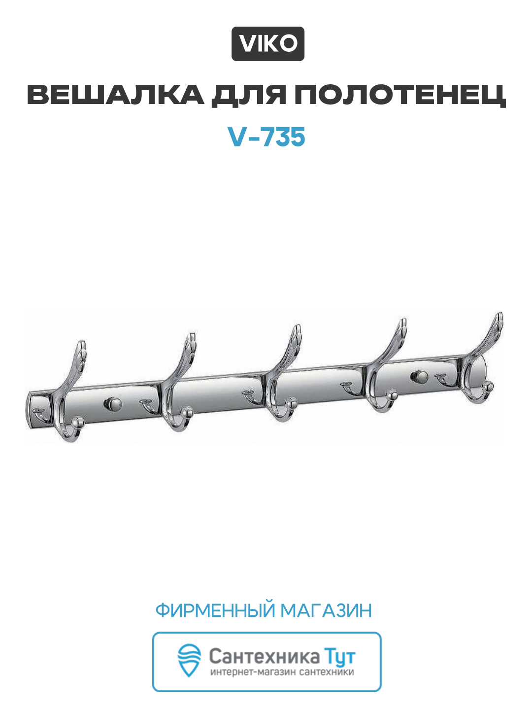 Вешалка для полотенец Viko V-735 Хром, для ванной комнаты, нержавеющая сталь